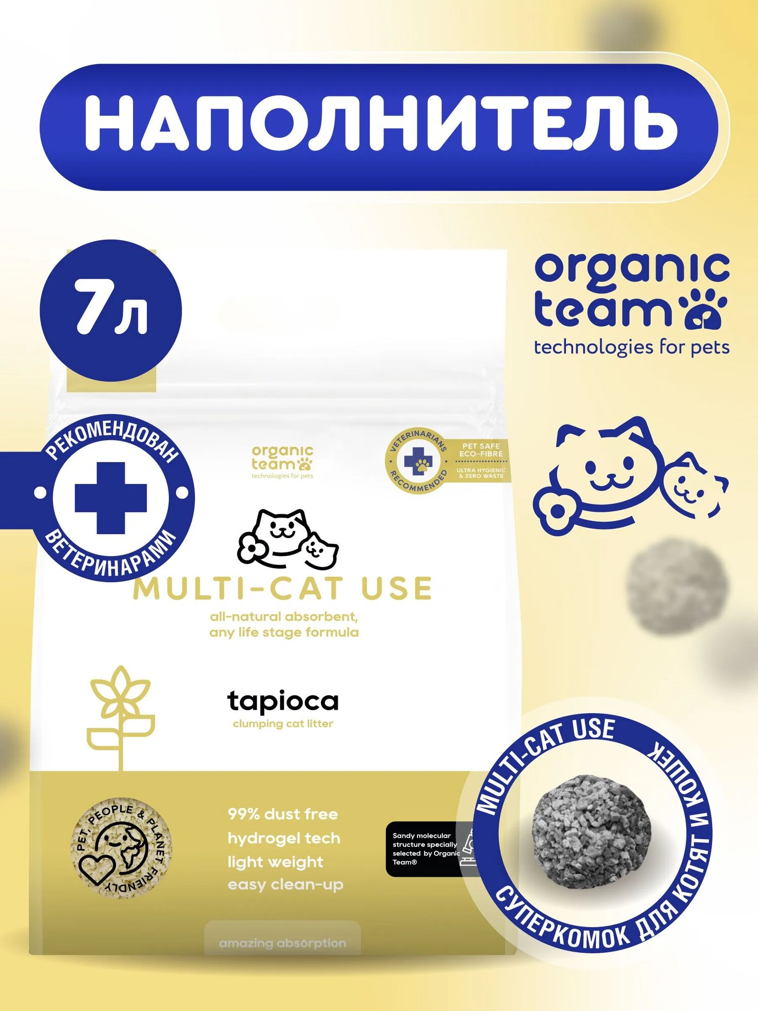 Наполнитель Organic Team Multi-cat Formula для кошачьего туалета из маниоки, комкующийся, растительный, смываемый 7 л.