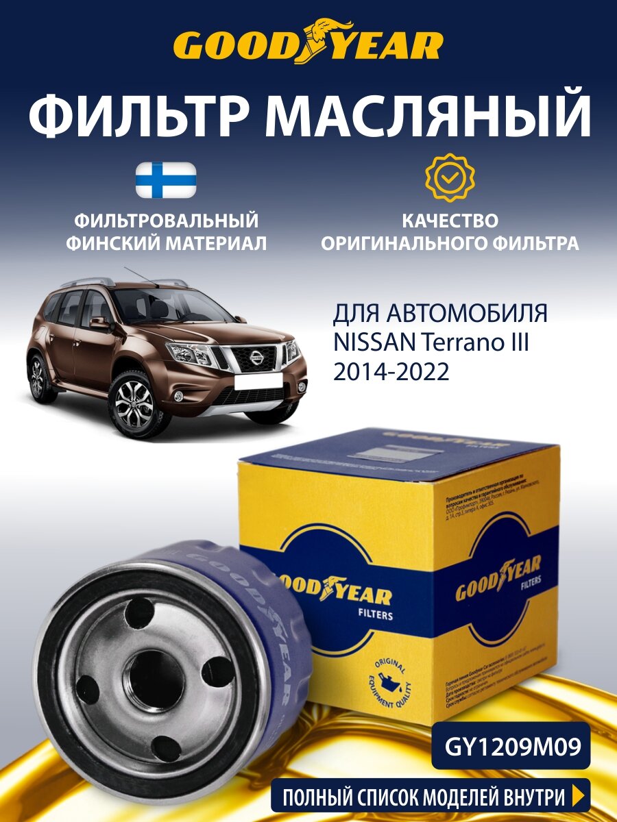 Фильтр масляный NISSAN Terrano 3 пок. (Ниссан Террано 3 покол. D10) 2014-2022