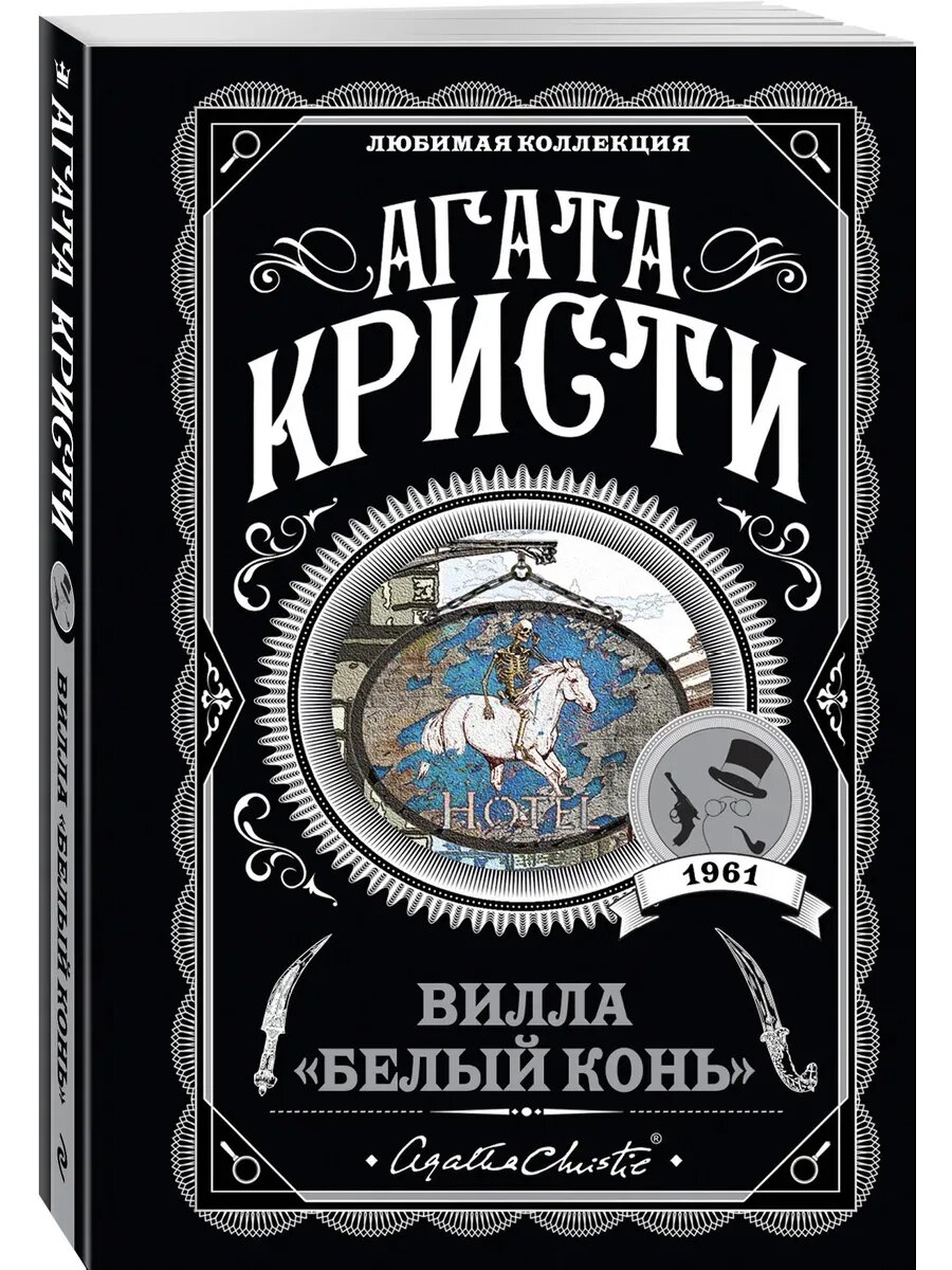 Книга Вилла "Белый конь"