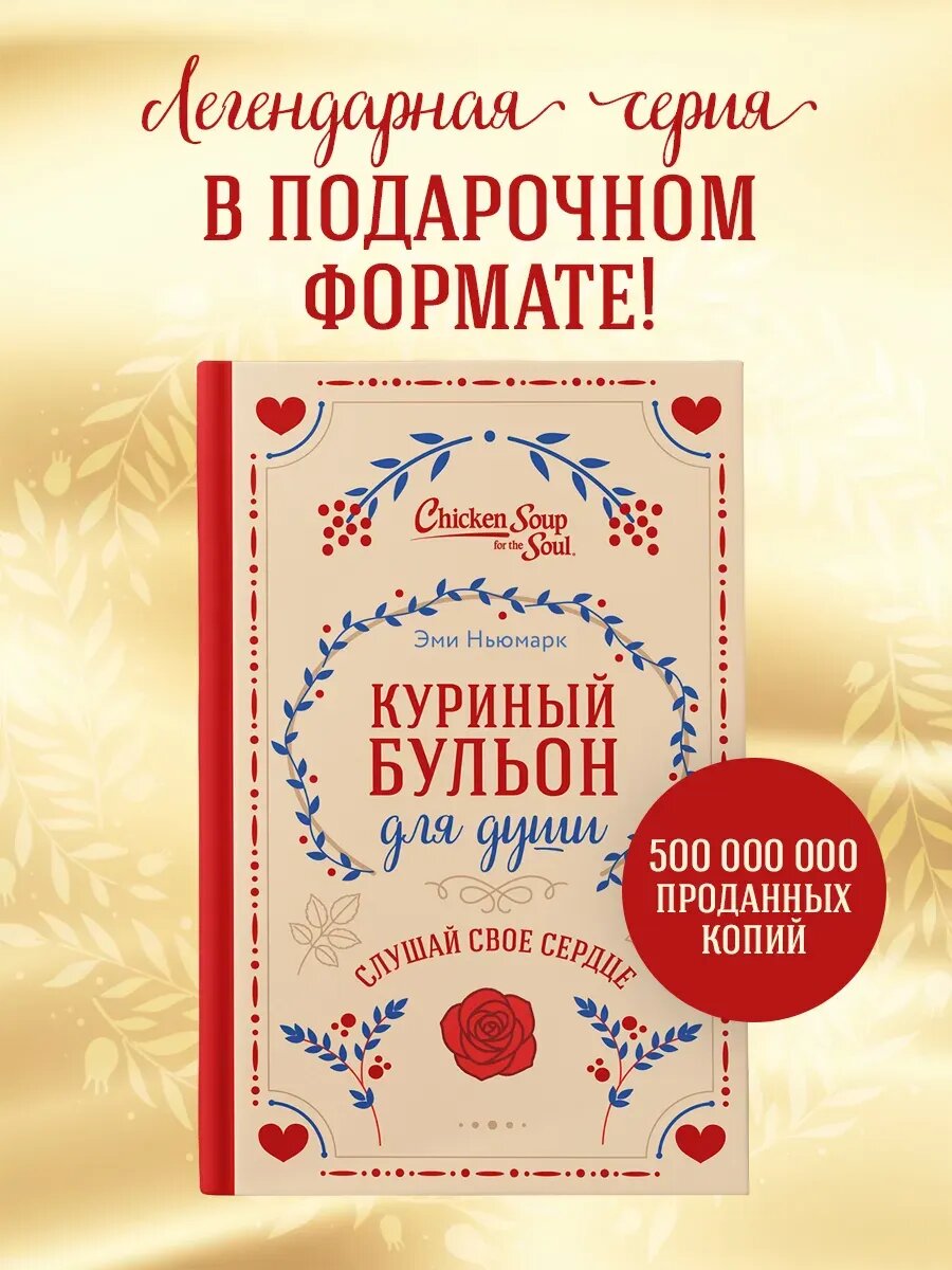 Книга Куриный бульон для души. Слушай свое сердце (подарочно