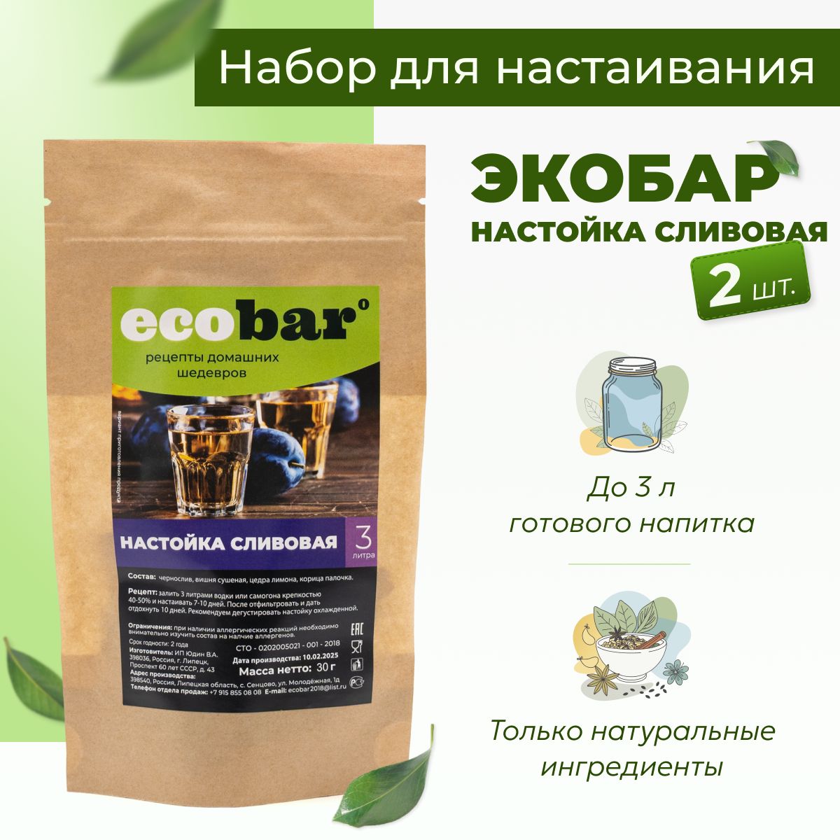 Набор для настоек Экобар (Ecobar) Настойка сливовая, 2 шт.