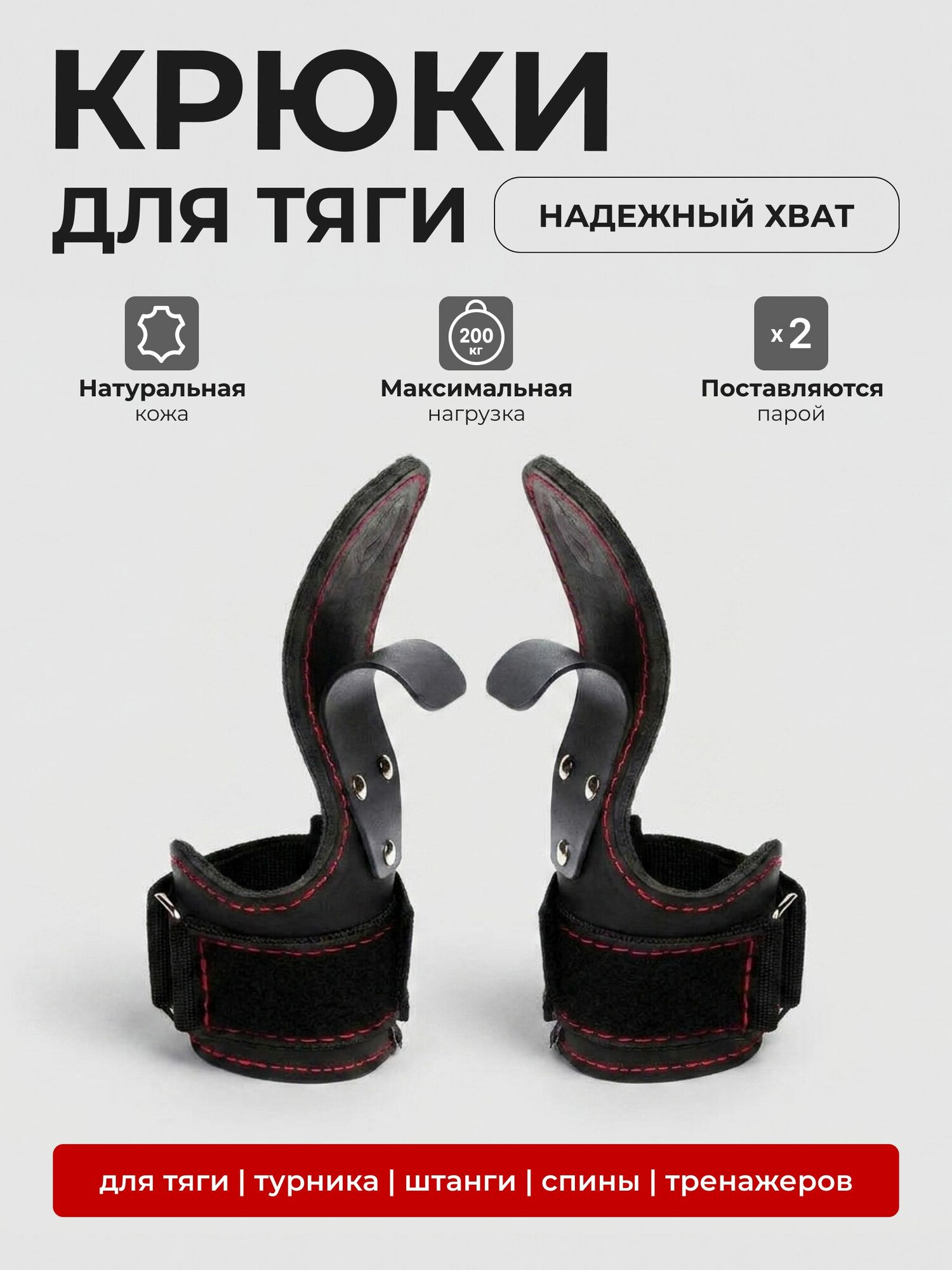 Крюки для тяги и турника спортивные аксессуары для подтягиваний фитнес тренажер зала (пара)
