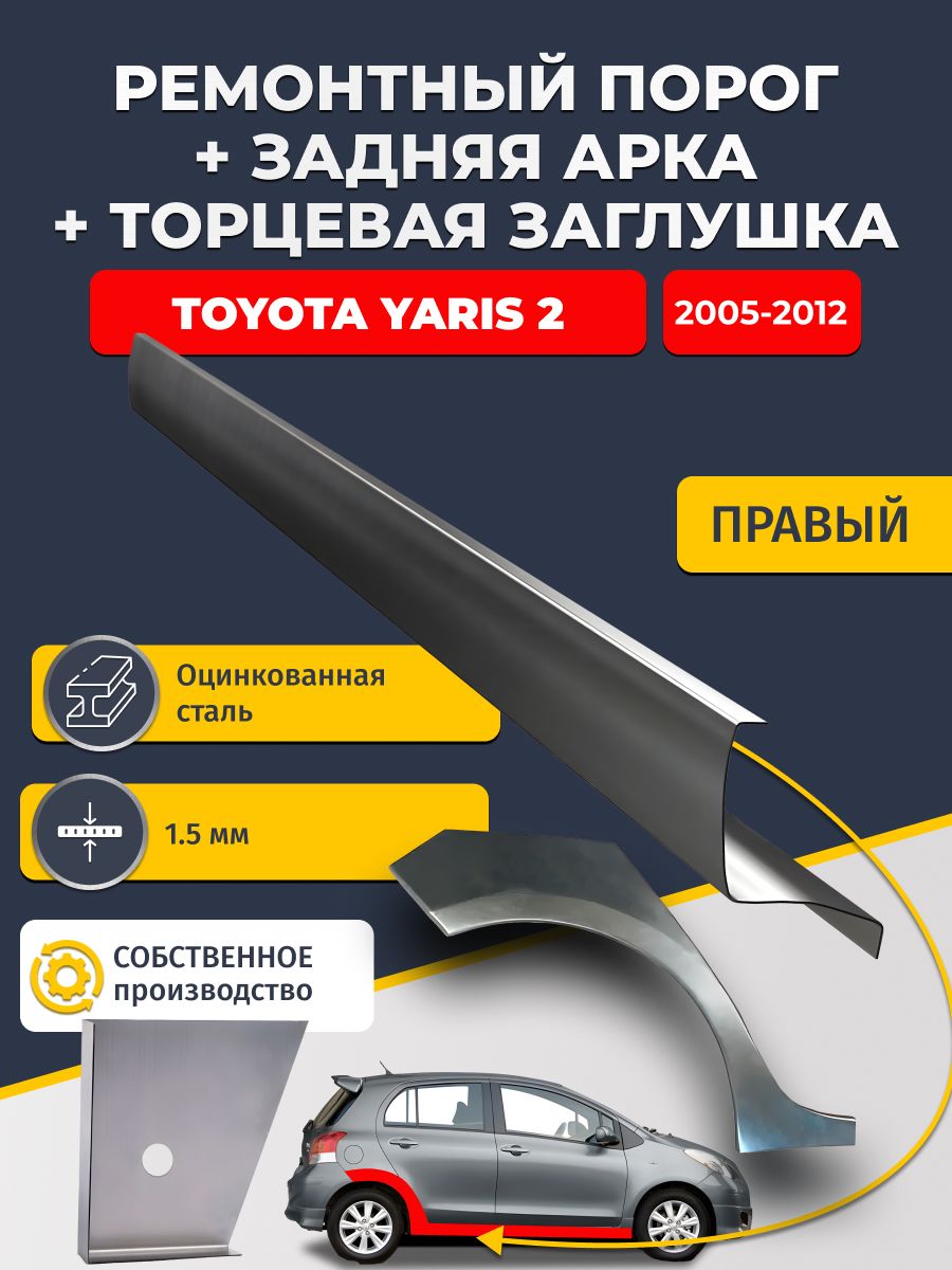 Правая задняя ремонтная арка (0,8 мм) и правый стандартный ремонтный порог (1,5 мм) + торцевая заглушка (1,5 мм) на Toyota Yaris 2 2005-2012 хэтчбек 5 дв. (Тойота Ярис). Оцинкованная сталь