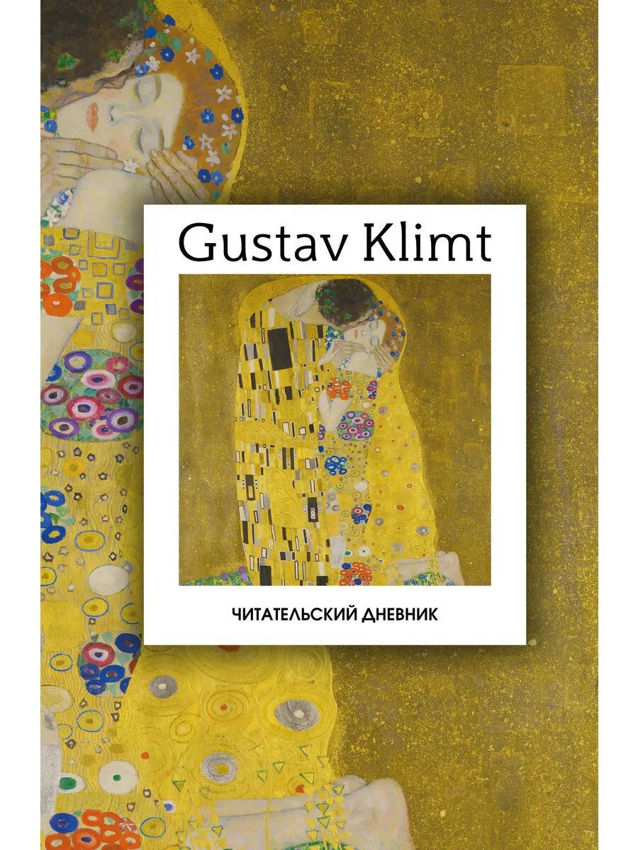 Книга Читательский дневник. Густав Климт (64 л, твердая обл