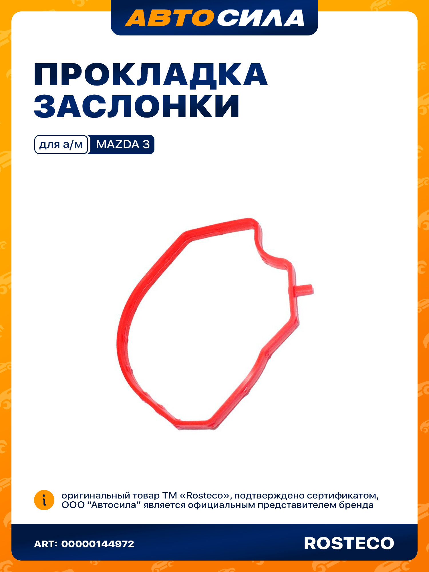 Прокладка дроссельной заслонки MAZDA 3 ростеко с двиг 1,6 л силикон в упак ZJ01-13-655 арт. 21347