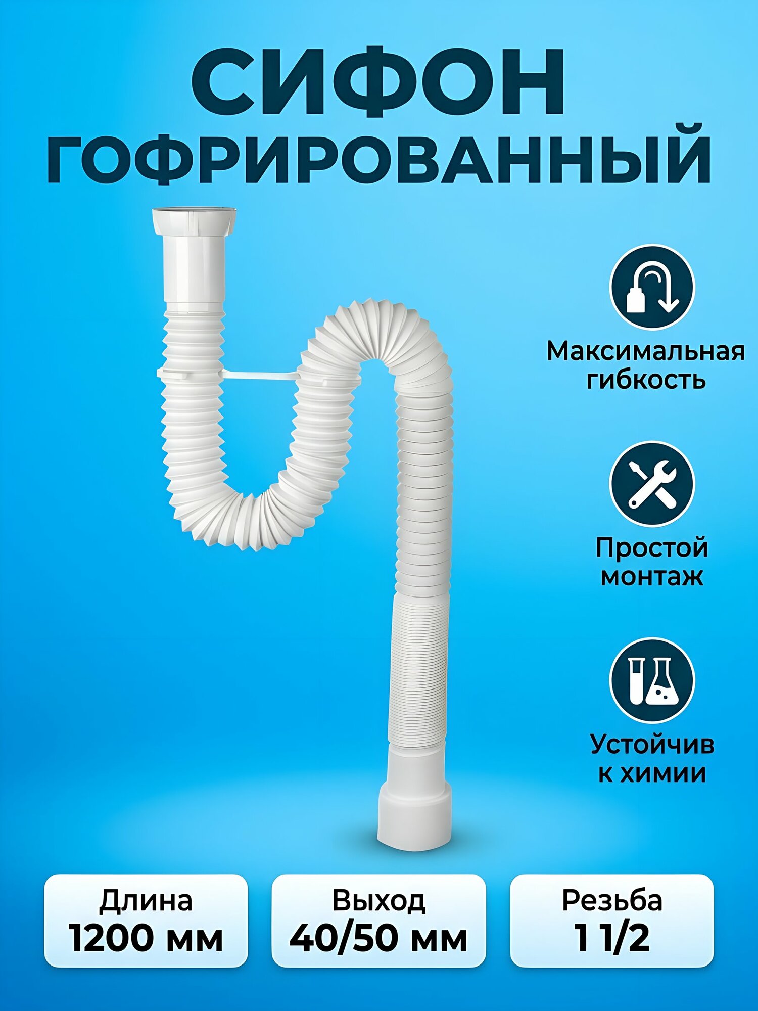 Сифон гофрированный Wirquin 1200 мм 1 1/2 40/50 мм артикул 30717995 белый