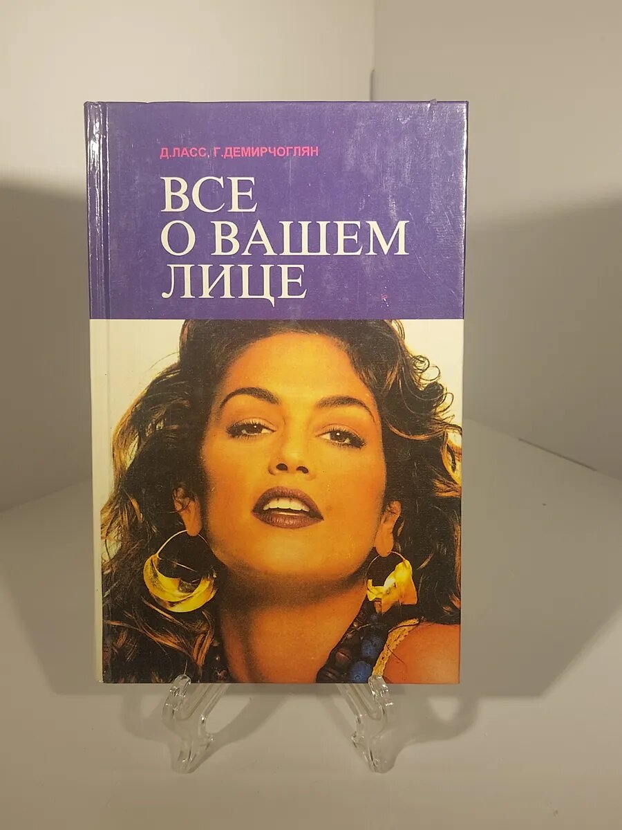 Д. Ласс Г. Демирчоглян Все о вашем лице