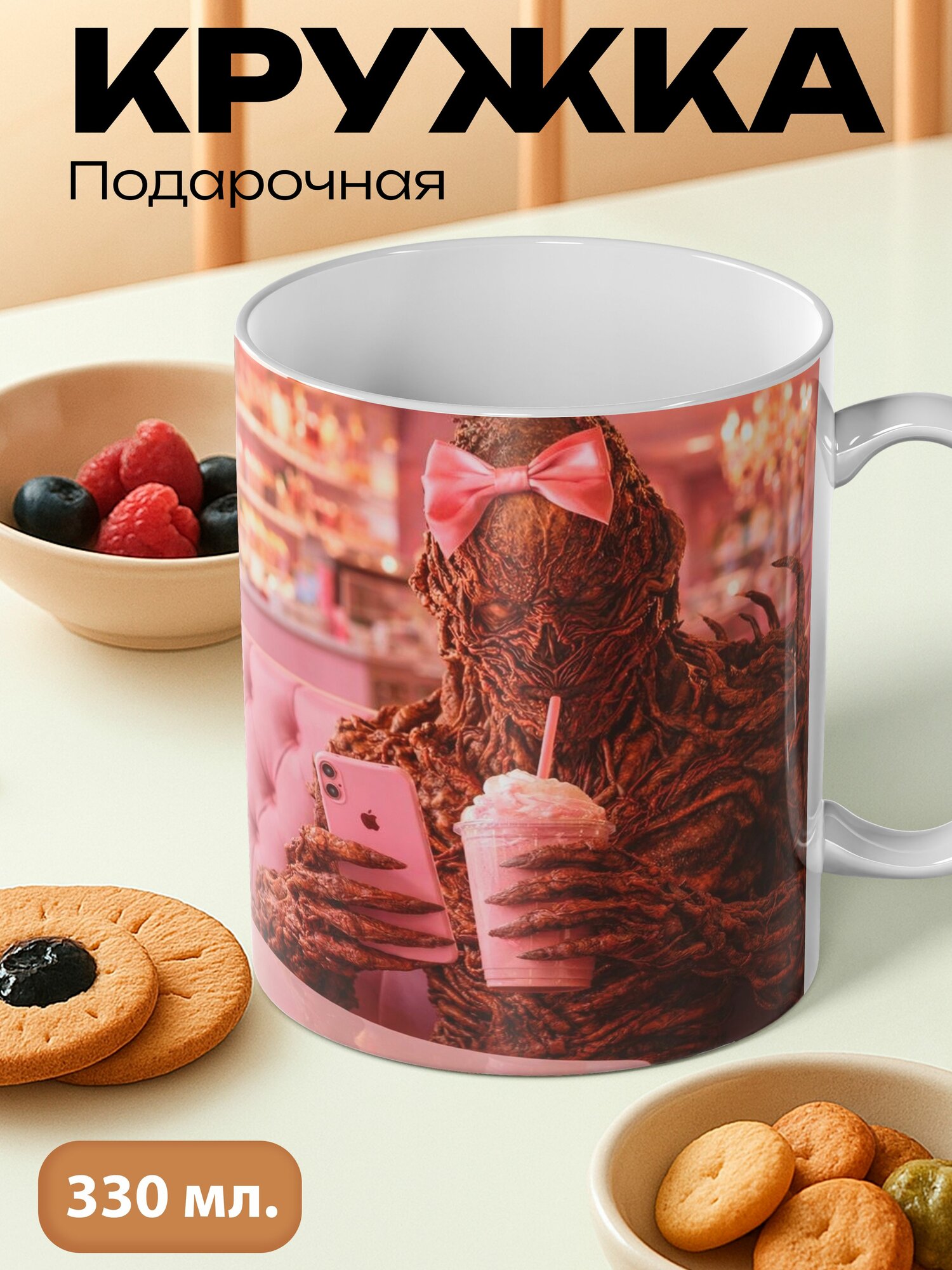 Кружка мем Демогоргон с смузи