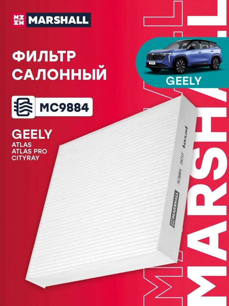 Фильтр салонный Geely Джили Atlas Атлас, Atlas Атлас PRO, CITYRAY, BELGEE X70 8022003800