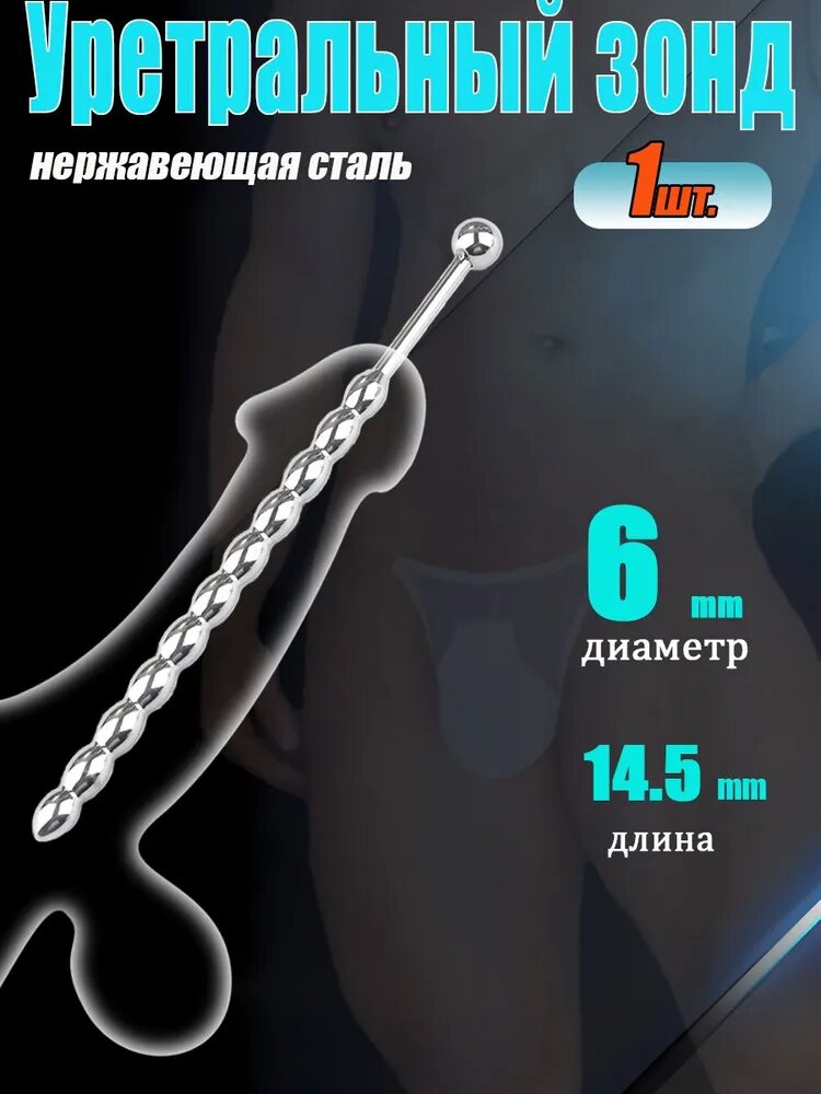 Уретральный стимулятор из нержавеющей стали - Терминатор,6mm