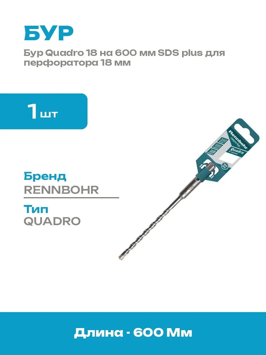 Бур для бетона SDS plus Quadro 18 мм длиной 600 мм гранный
