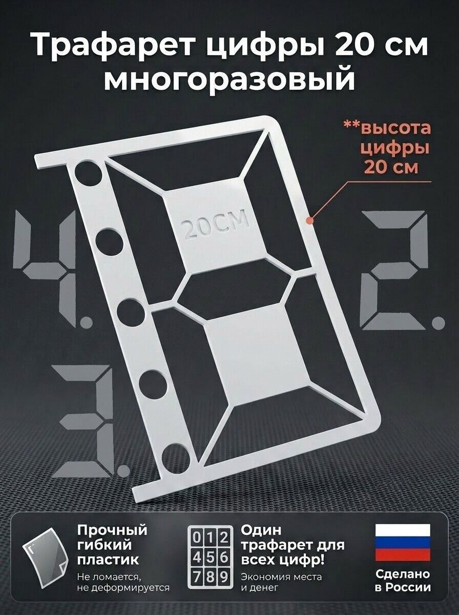 Трафарет цифры 20 см многоразовый