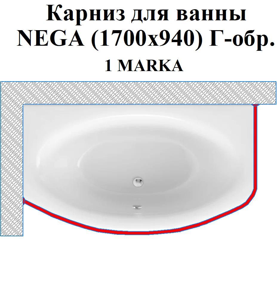 Карниз для ванны NEGA (1700х940) Г-обр. 1Marka