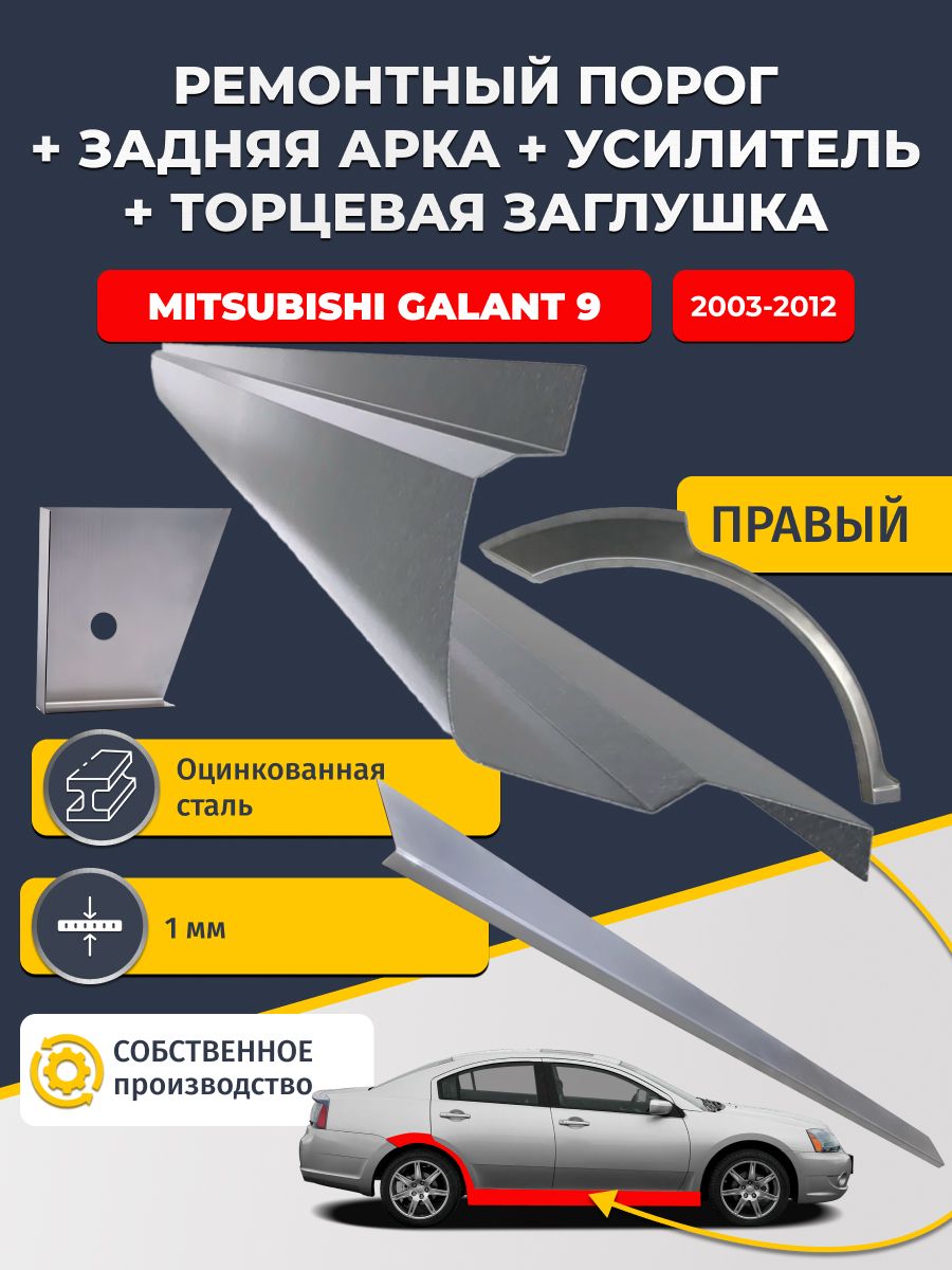 Правая ремонтная задняя арка (0,8 мм) и правый стандартный ремонтный порог + торцевая заглушка + усилитель, на Mitsubishi Galant 9 Европа 2003-2012 Седан (Галант 9). Оцинкованная сталь 1 мм