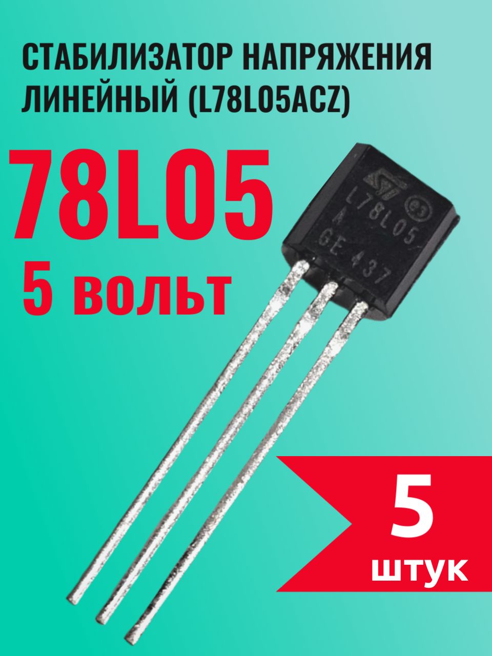 78L05, микросхема линейный стабилизатор напряжения 5 В, 5 штук