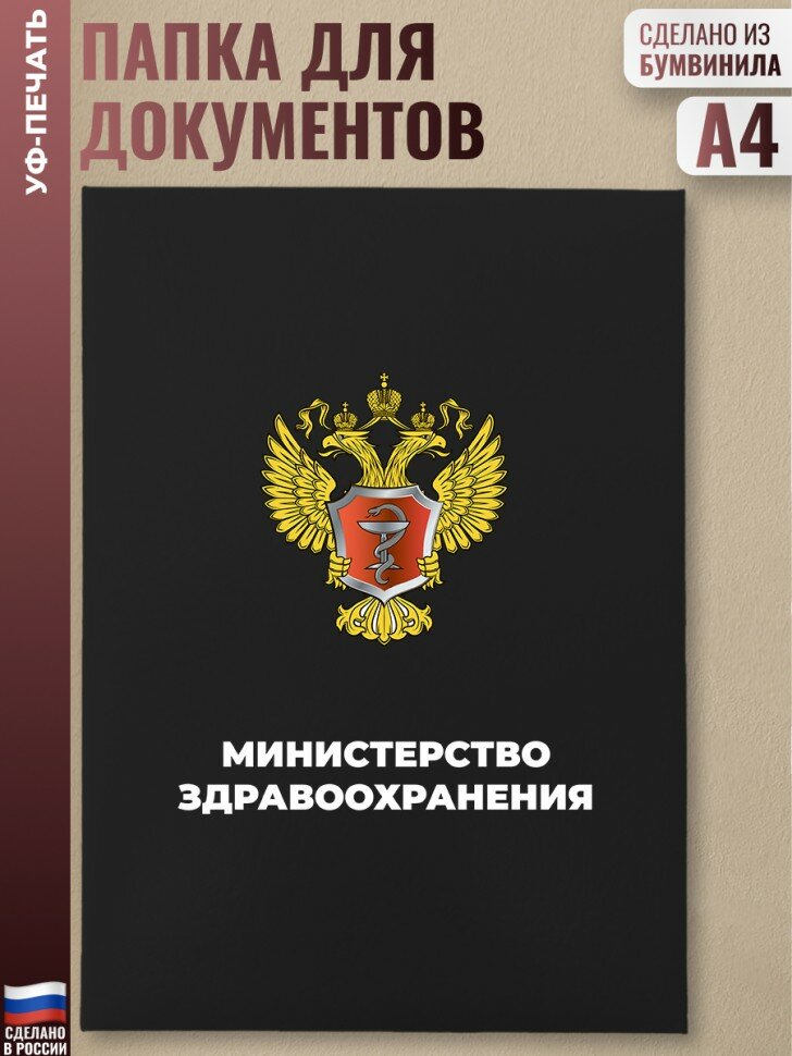 Адресная папка "Министерство здравоохранения" черная