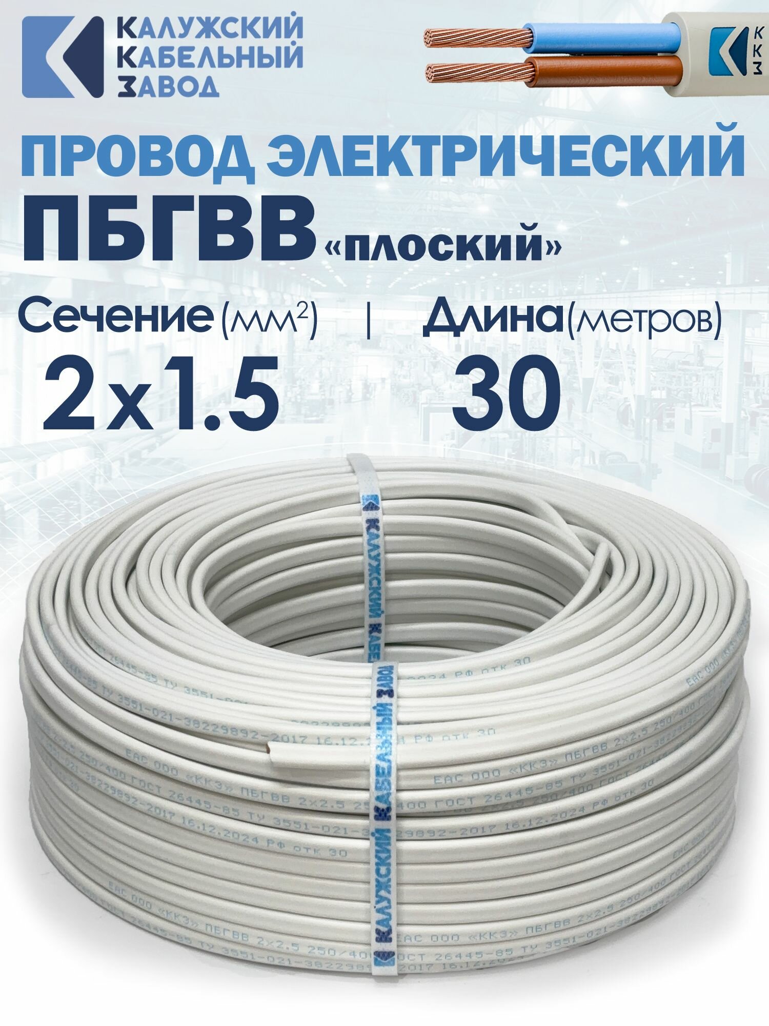 Провод электрический пбгвв 2х1.5 30метров ККЗ ГОСТ