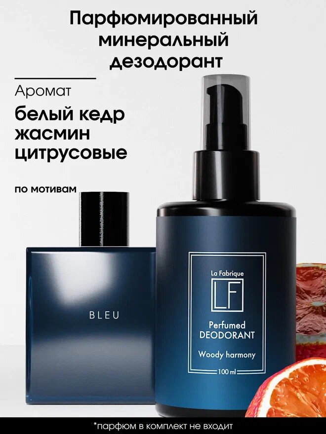 La Fabrique, парфюмированный дезодорант антиперспирант спрей, аромат "Woody harmony", 100 мл