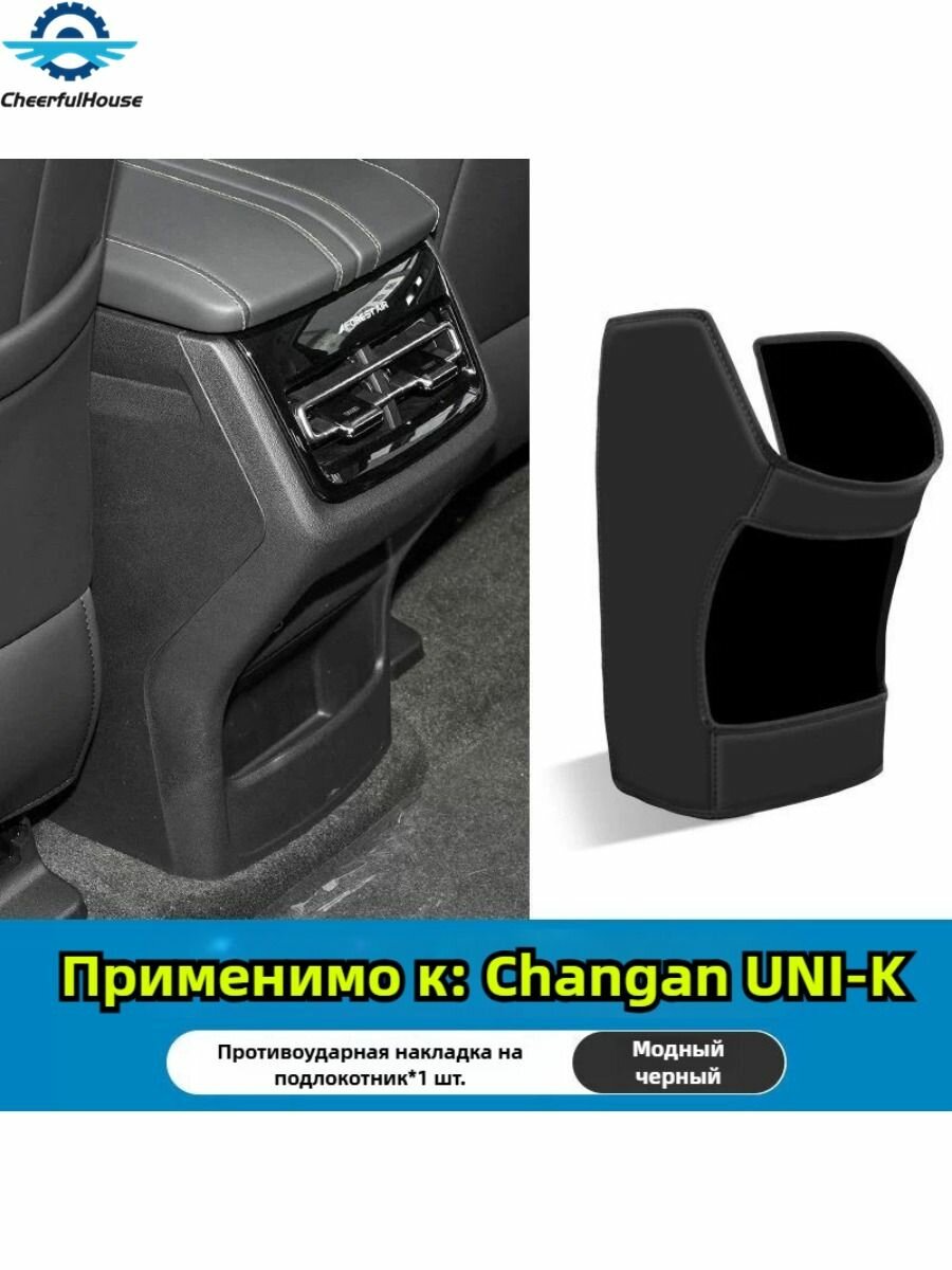 Обшивка салона автомобиля арт. CHANGAN UNI-K Защитный коврик для бокса заднего подлокотника автомобиля, changan unik Аксессуары .
