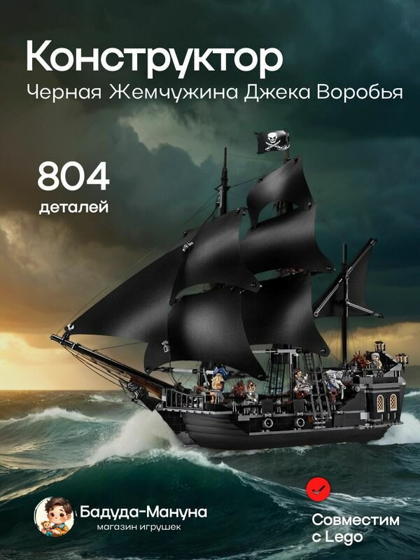 Конструктор Чёрная жемчужина, 804 деталей