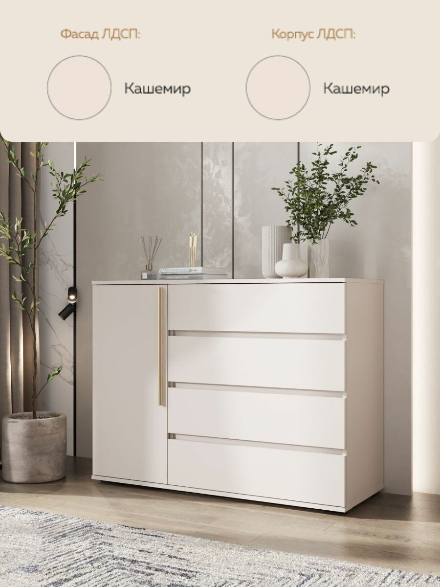 Комод Норд 1200 ЛДСП 1200х900х450, Кашемир (золото), 4 ящика, 1 полка, МИФ
