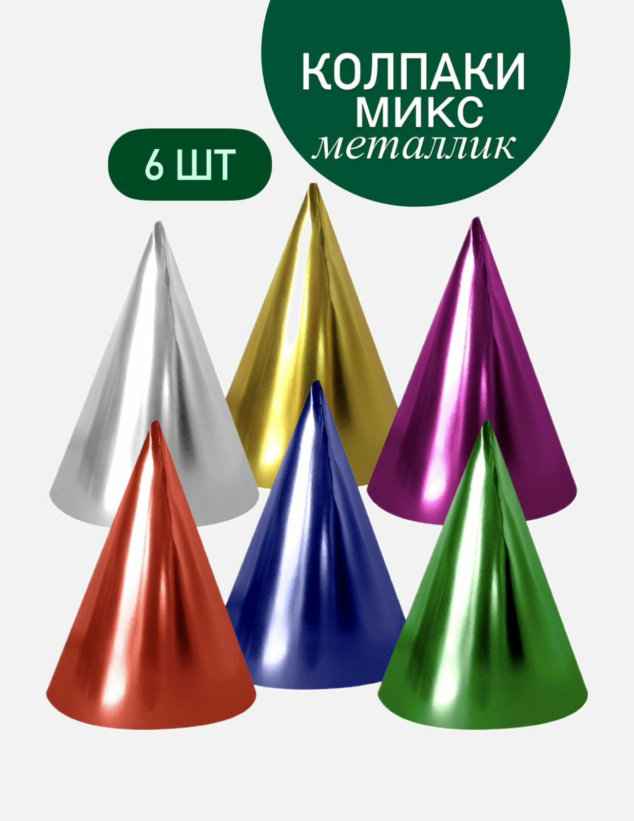 Колпаки "Микс", яркие цвета, металлический блеск, высота 16см, 6шт/уп. Shary Megapolis