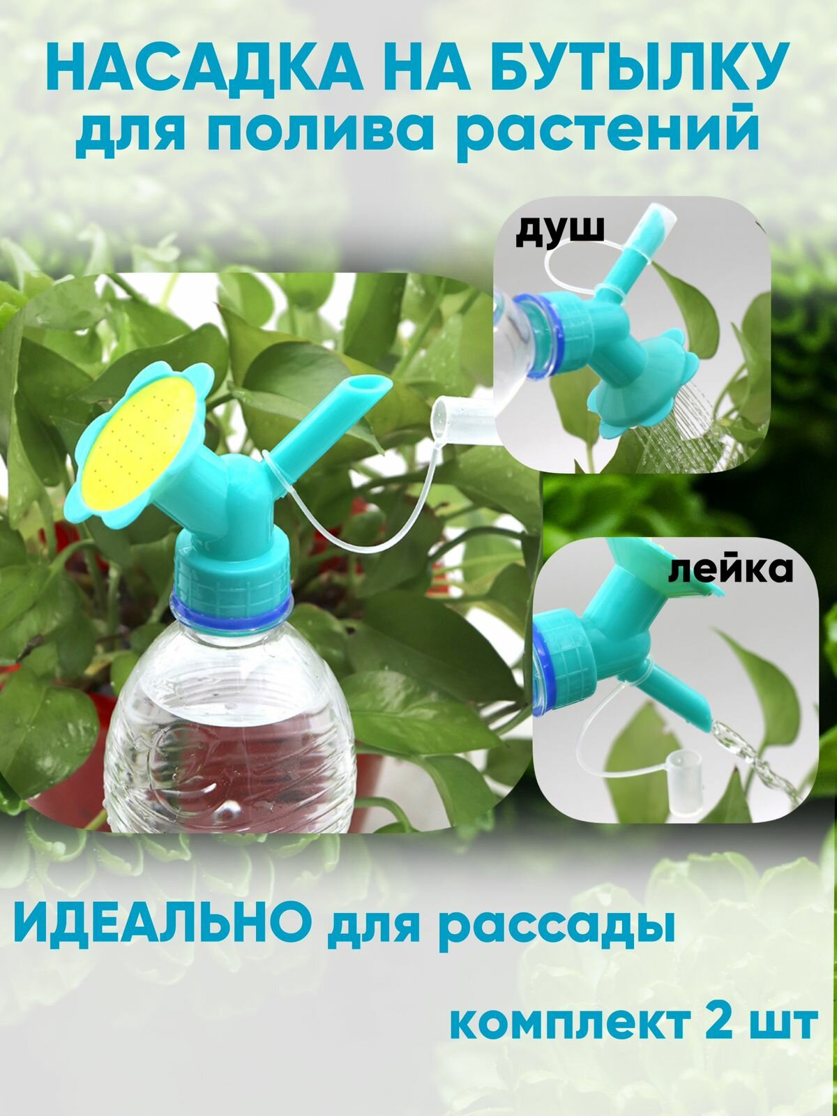 Насадка на бутылку для полива рассады 2 штуки голубые