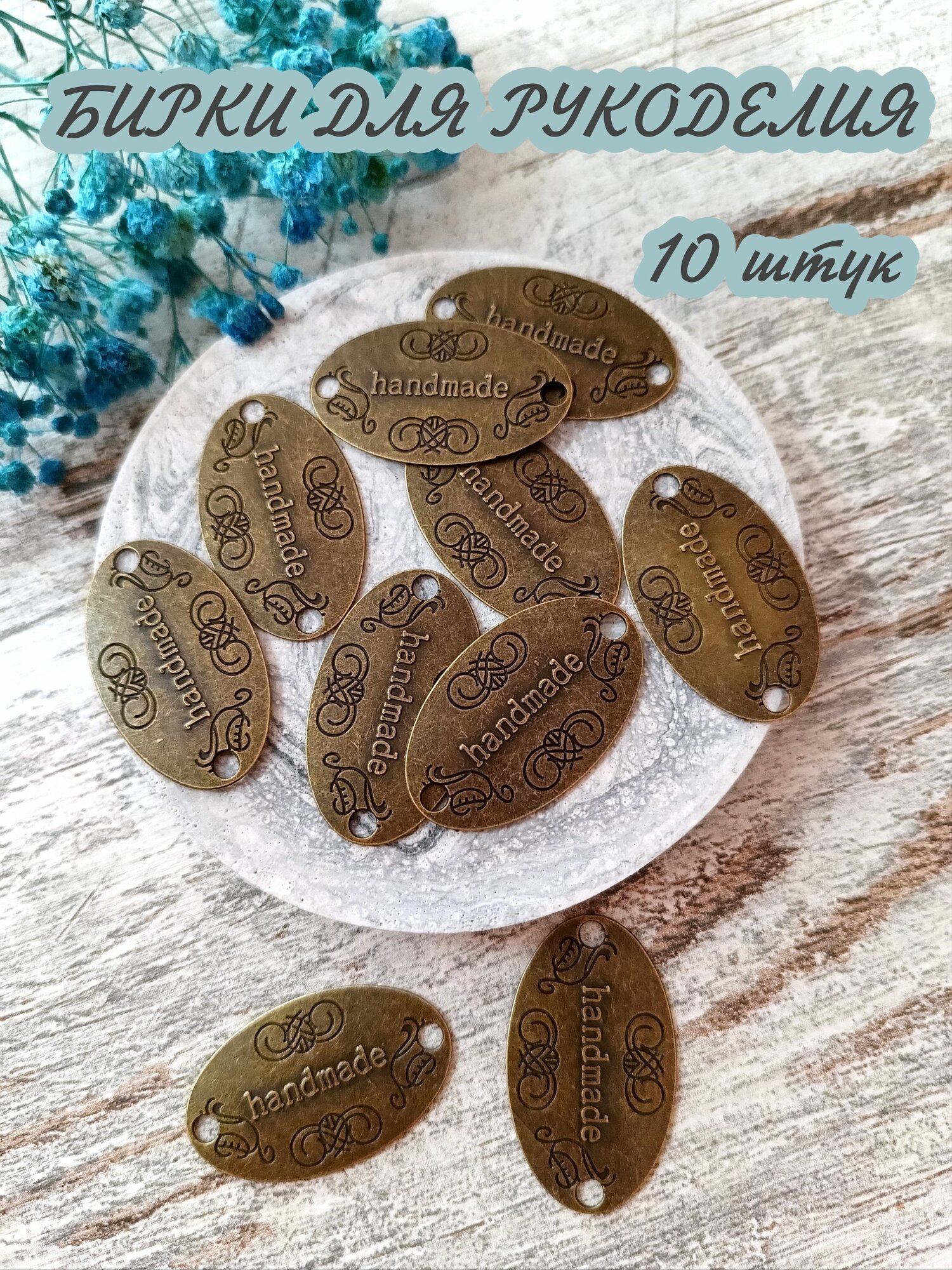 Бирки для рукоделия Ручная работа handmade 19*32мм 10шт