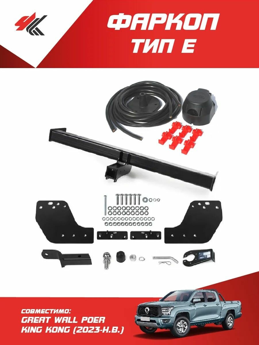 Фаркоп (тип "E") для Грейт Волл Поер Кингконг (2023-Н. В.) "Berg" + электрика "Энви"