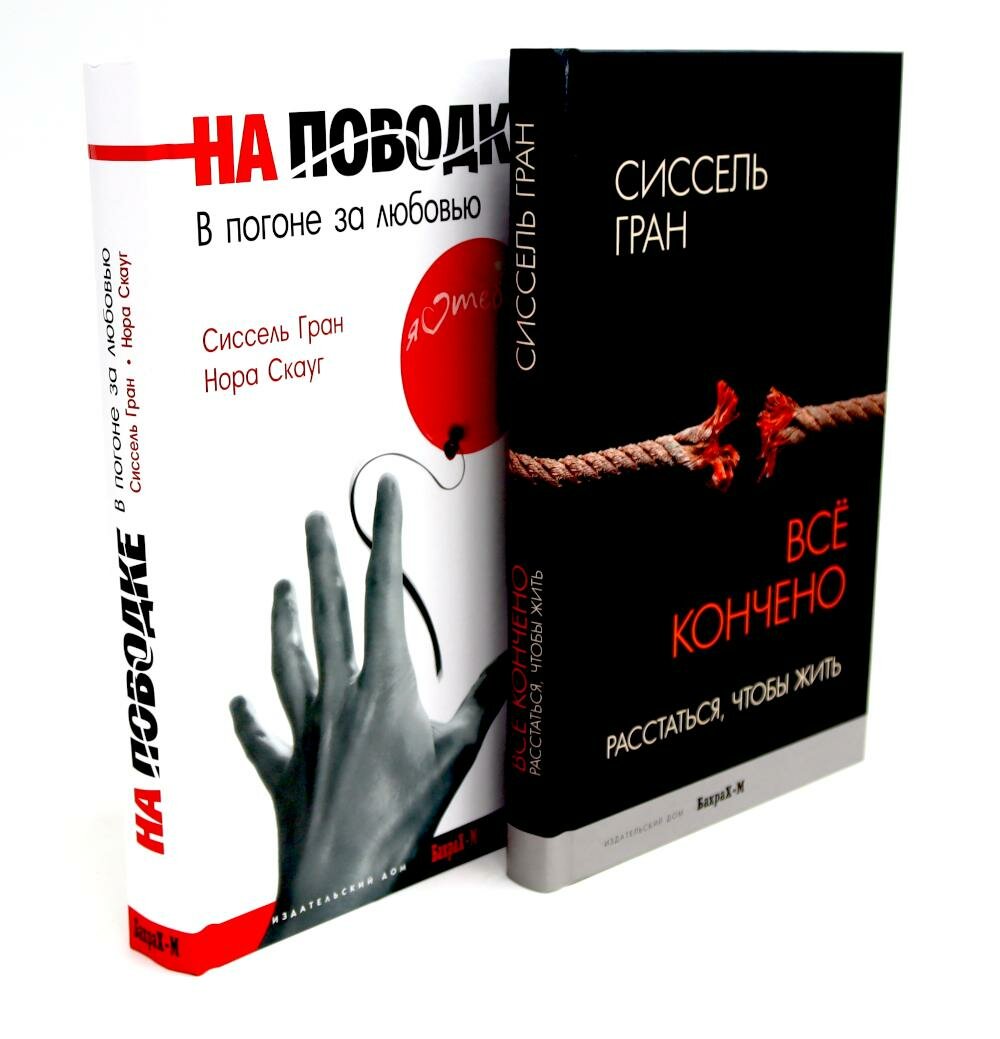 Все кончено. Расстаться, чтобы жить; На поводке. В погоне за любовью (комплект из 2-х книг). Гран С, Скауг Н.