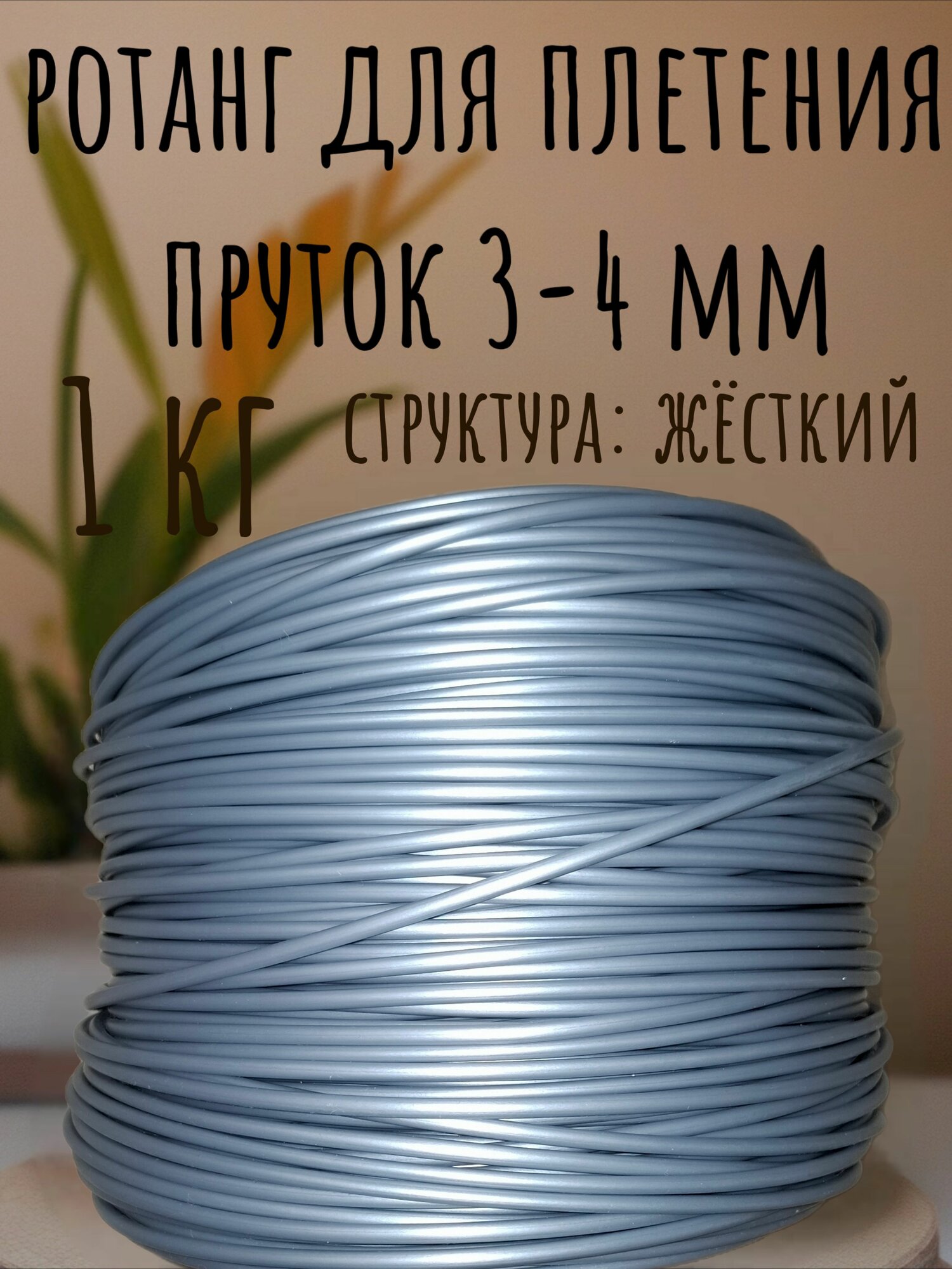 Ротанг для плетения пруток 3- 4 мм жесткий, 1 кг