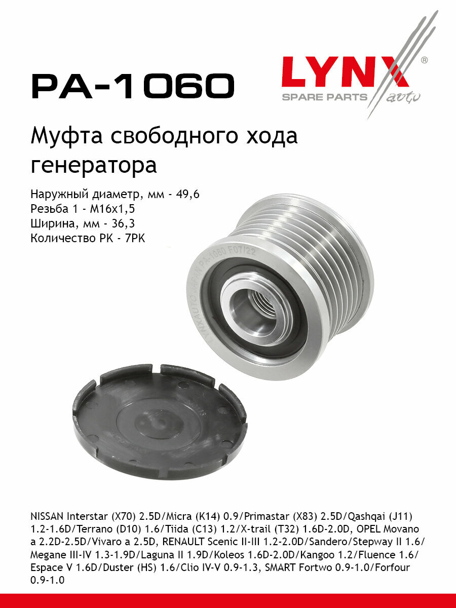 Муфта обгонная шкива генератора для NISSAN QASHQAI, X-TRAIL, TERRANO / RENAULT DUSTER, KAPTUR, MEGANE / LYNXauto PA-1060