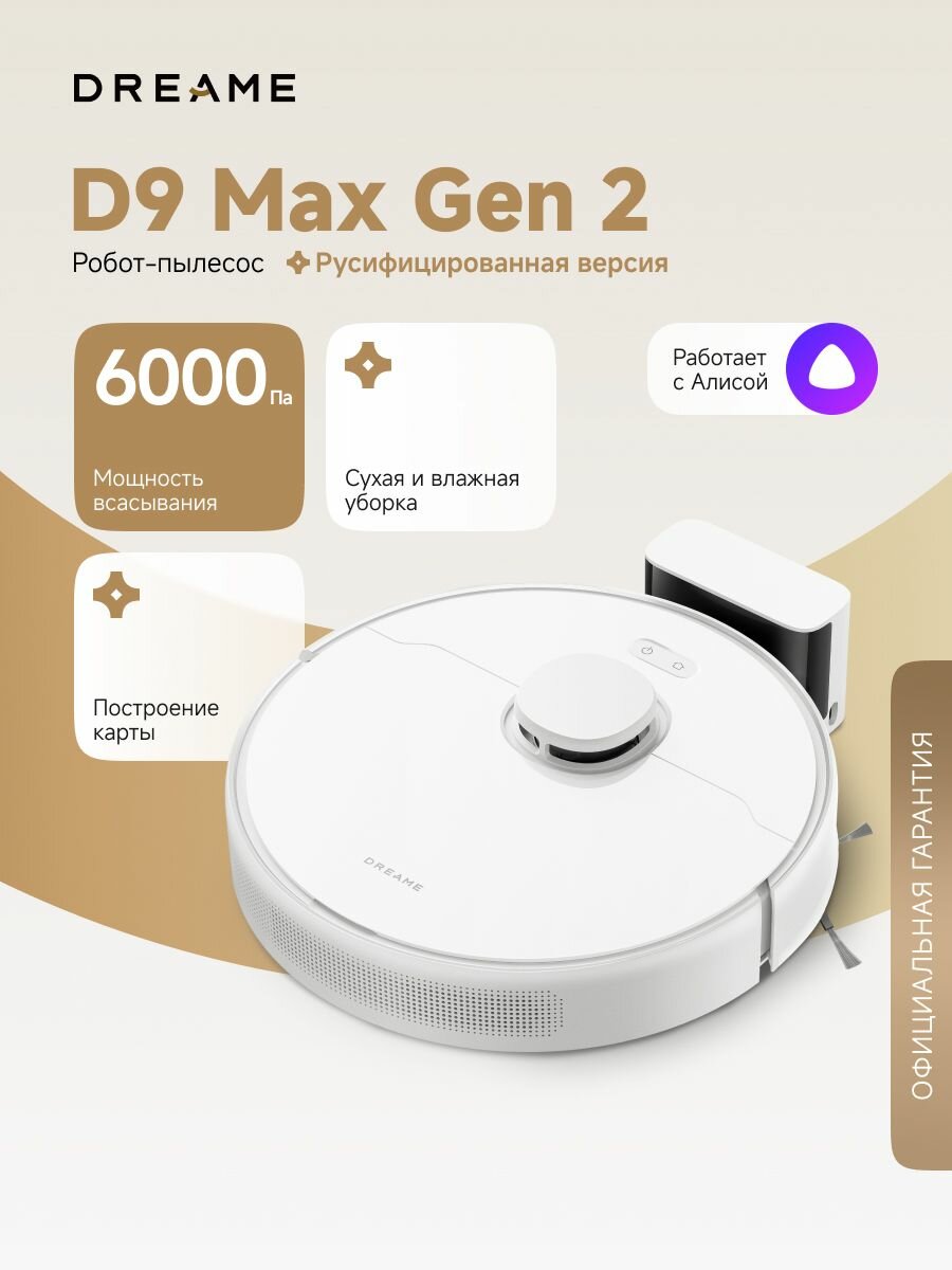 Робот-пылесос Dreame D9 Max Gen2 White для сухой и влажной уборки, белый