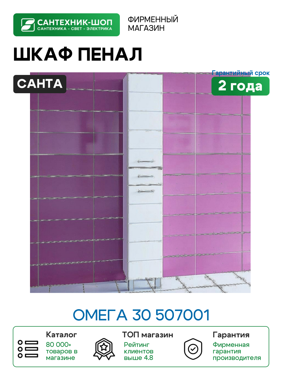Шкаф пенал СанТа Омега 30 507001 Белый МДФ / ЛДСП