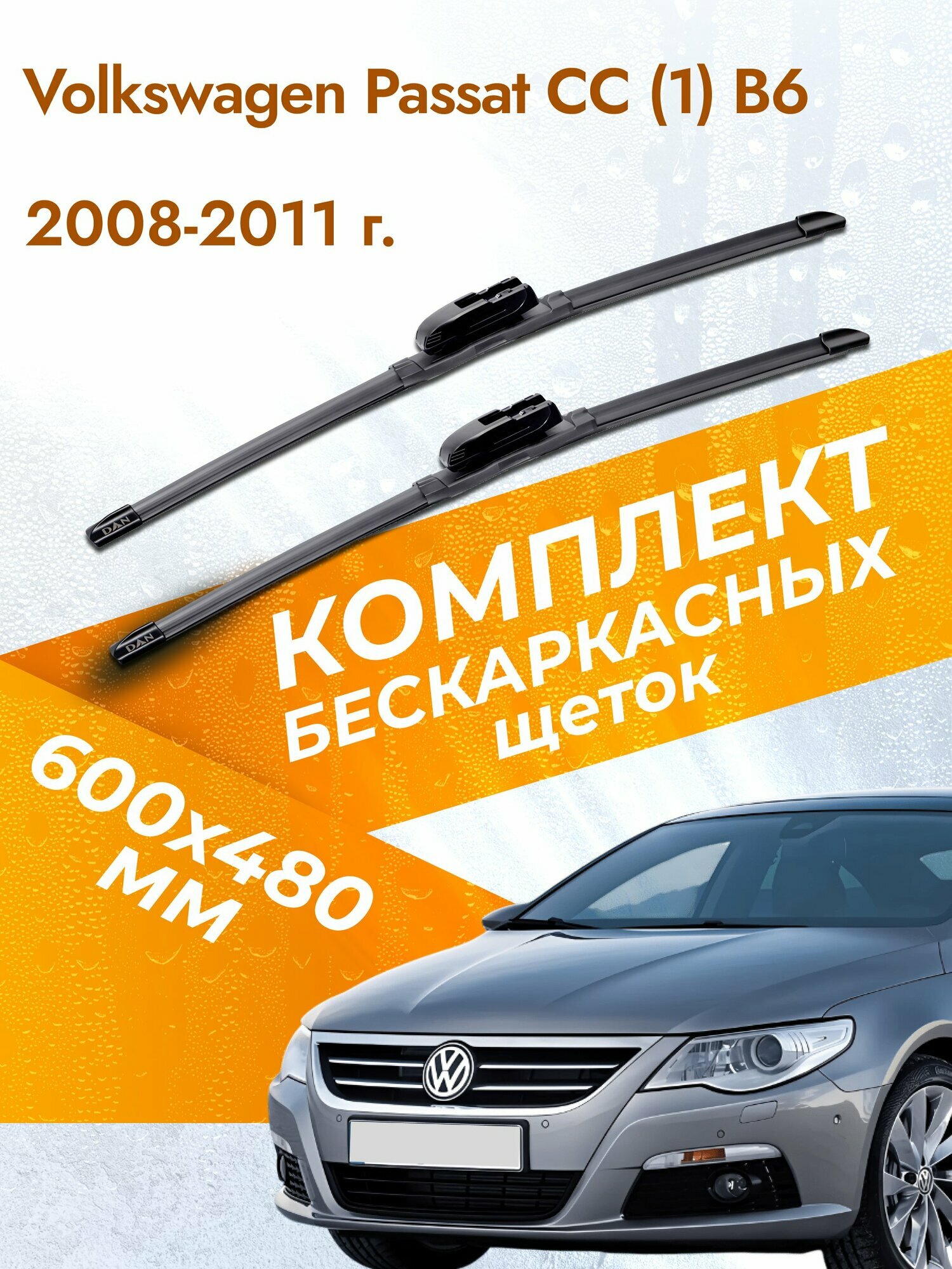 Дворники бескаркасные для Volkswagen Passat CC (1) B6 / 2008-2011 / Комплект щеток стеклоочистителя 600 480 мм Фольксваген Пассат СС