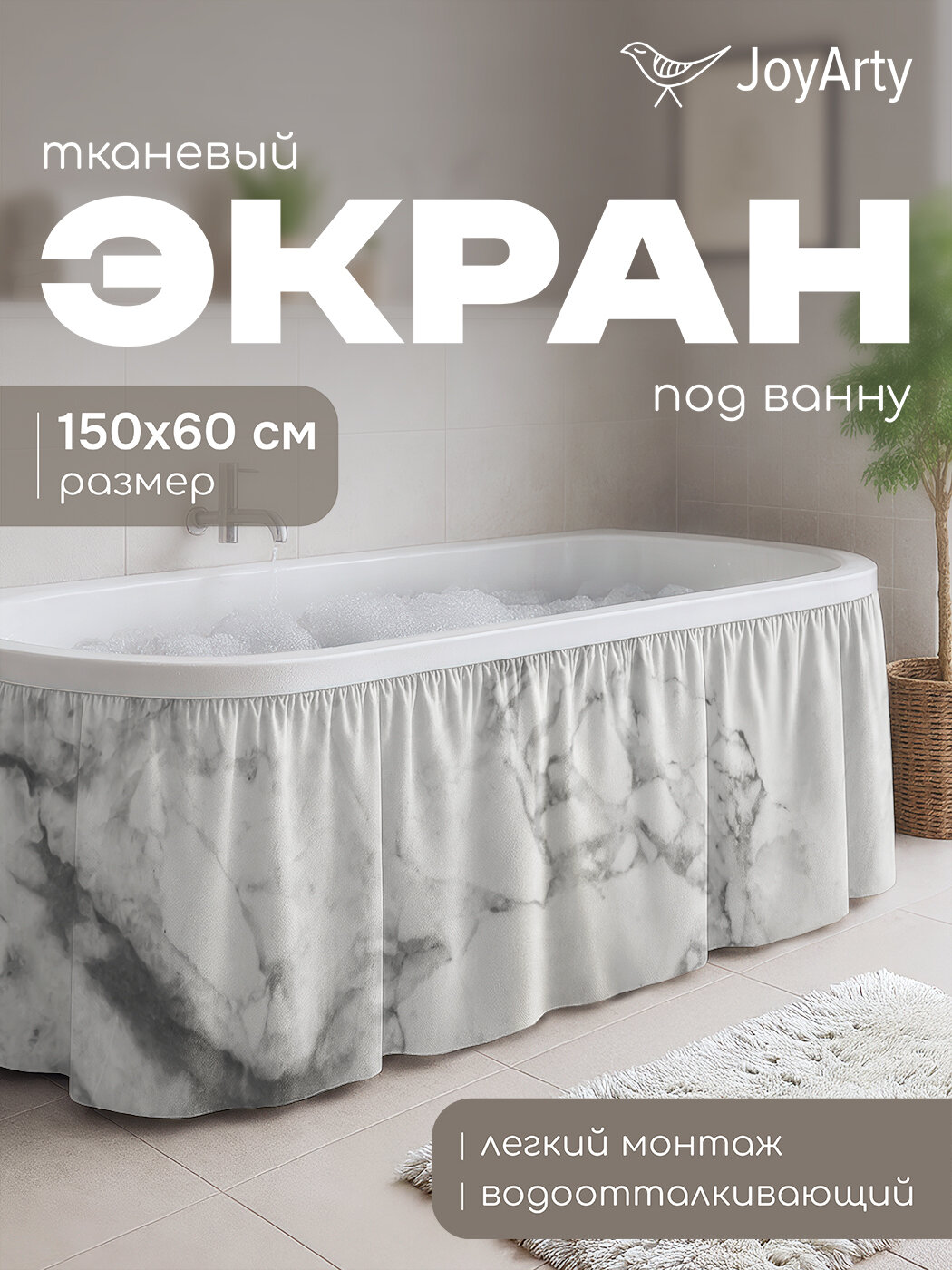 Экран под ванну тканевый "Серый мрамор" 150х60 см, JoyArty