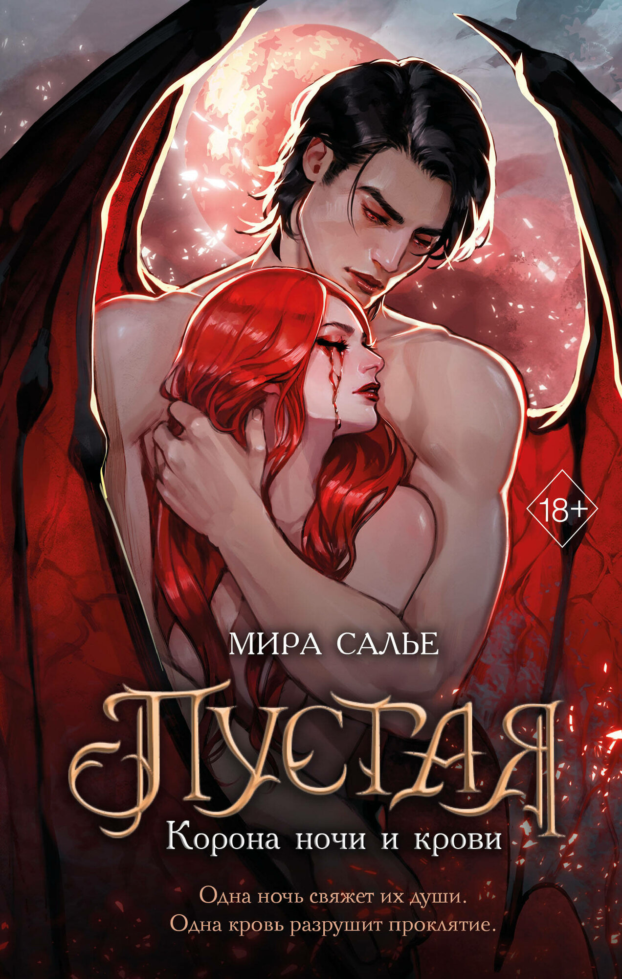 Книга "Пустая. Книга 1. Корона ночи и крови", автор Салье М, издательство Freedom