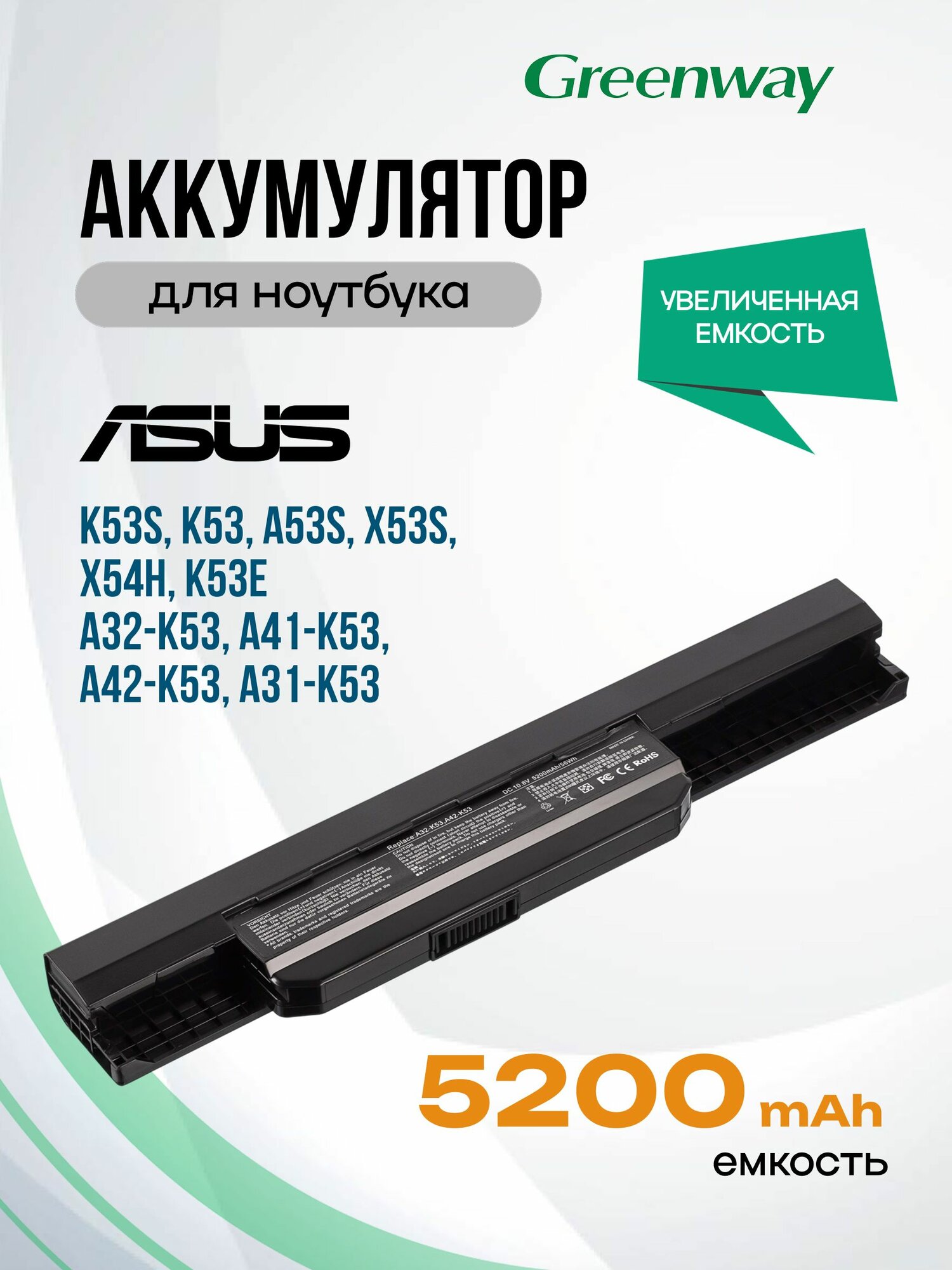 Аккумулятор для Asus A32-K53, A41-K53, A42-K53, A31-K53 / K53S, K53, A53S, X53S, X54H, K53E