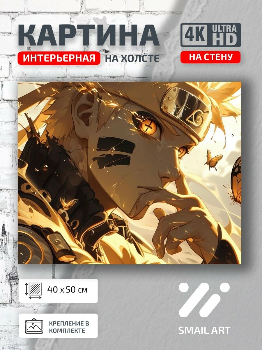 Картина на холсте интерьерная 40 на 50 на стену Naruto Uzumaki для спальни атмосфера