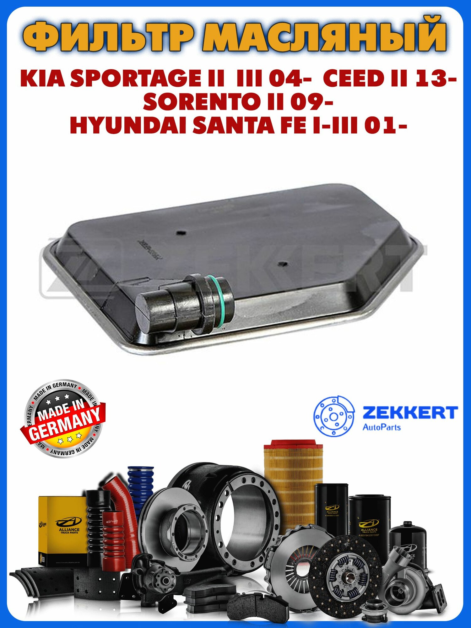 Фильтр масляный АКПП Kia Sportage II III 04- Ceed II 13- Sorento II 09- Hyundai Santa Fe I-III 01-