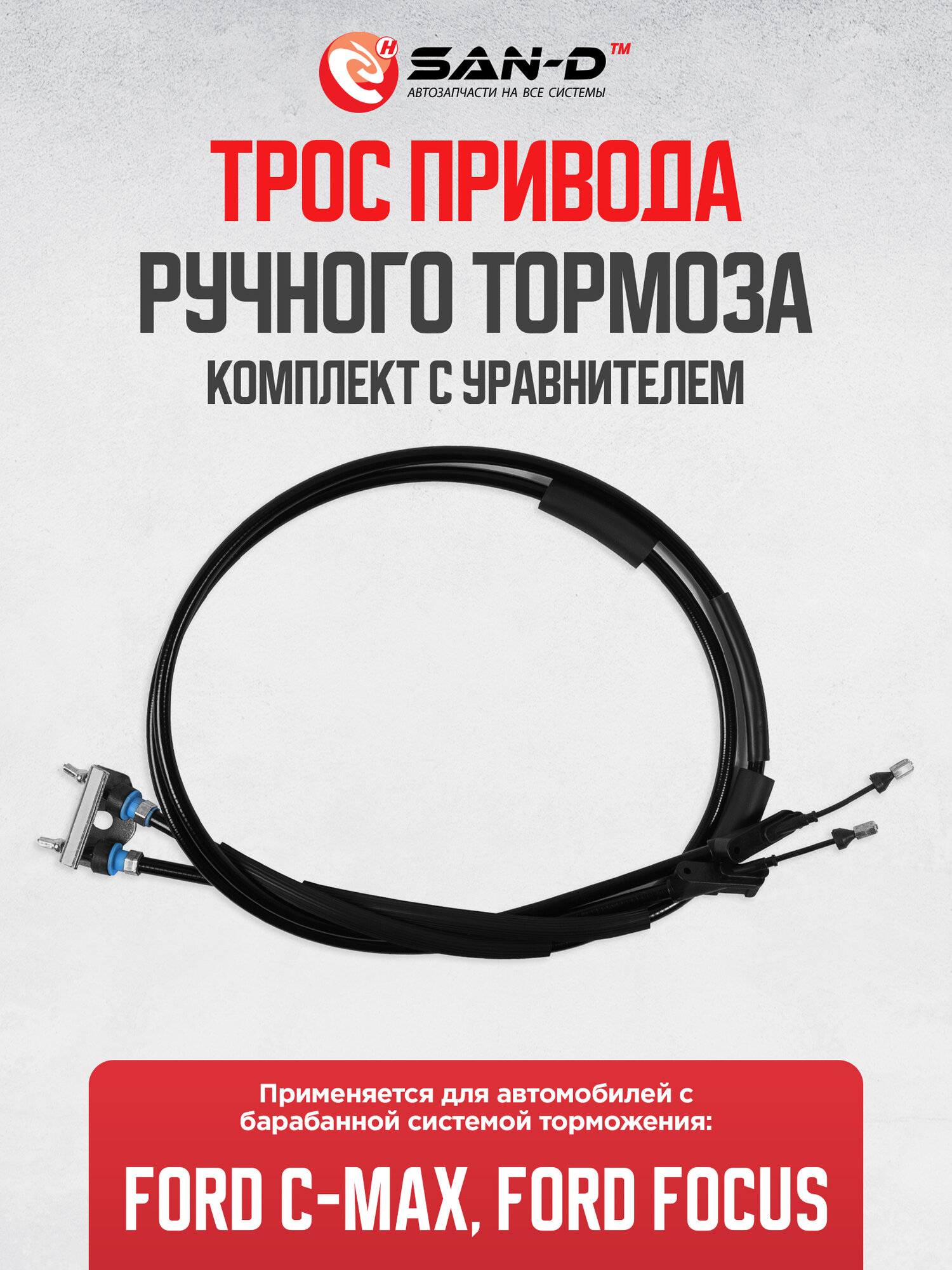 Комплект из левого и правого тросов ручника / Ford C-MAX 2003-2010 / Focus II 2005-2011 / 1707756