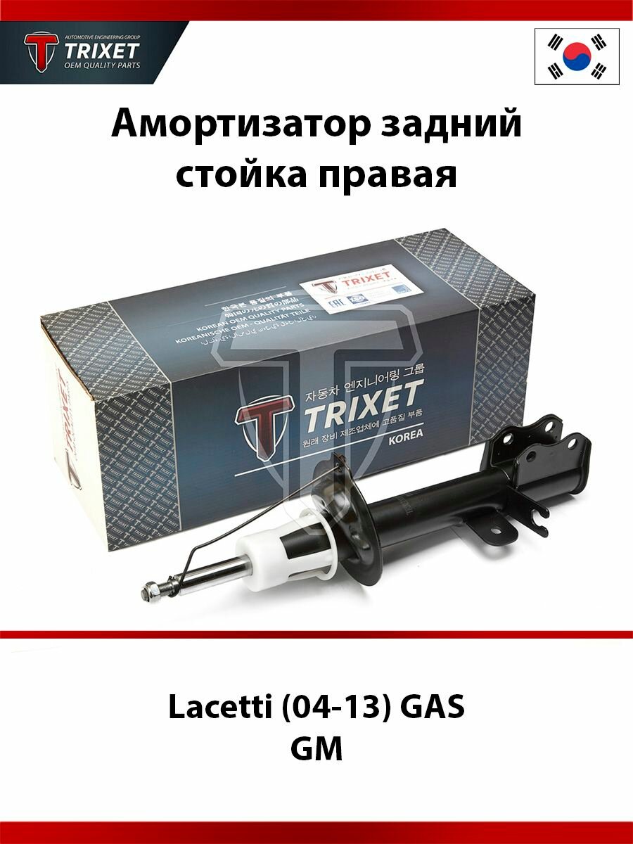 Амортизатор задний TRIXET стойка правая Chevrolet Lacetti (04-13) GAS газовый