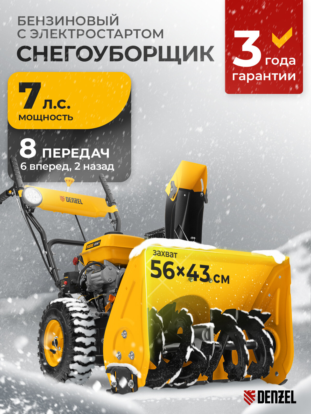 Бензиновая снегоуборочная машина Denzel SB 560 LP212cc, эл. старт, фара 97652