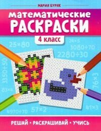 Буряк М. Математические раскраски 4 кл. "Феникс"
