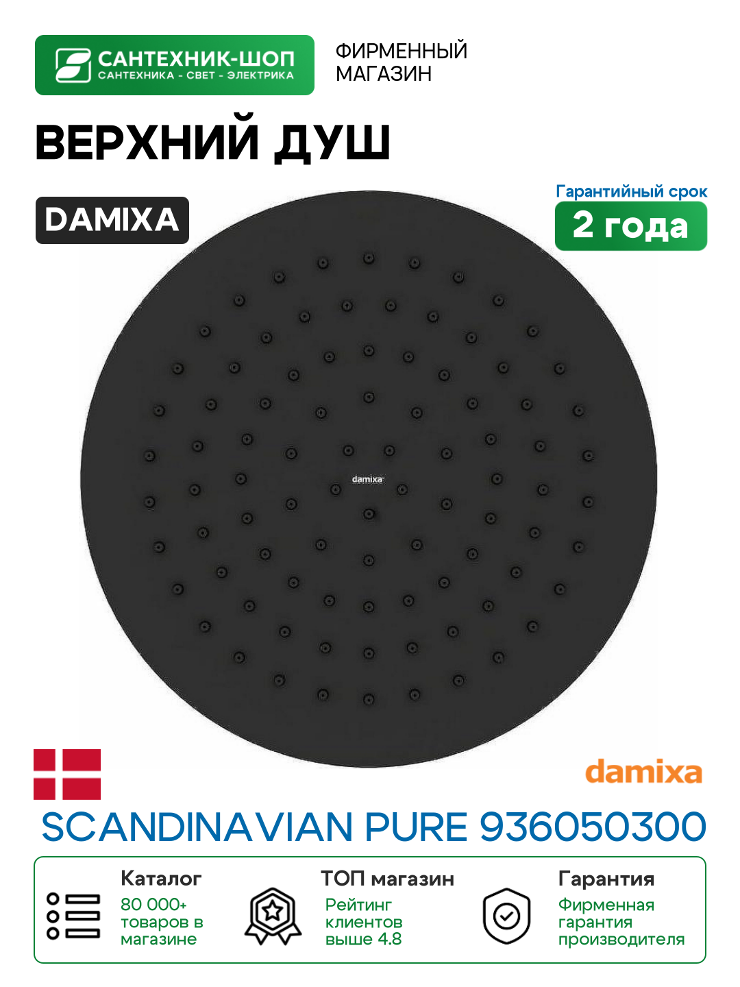 Верхний душ Damixa Scandinavian Pure 936050300 Черный матовый латунь на потолок