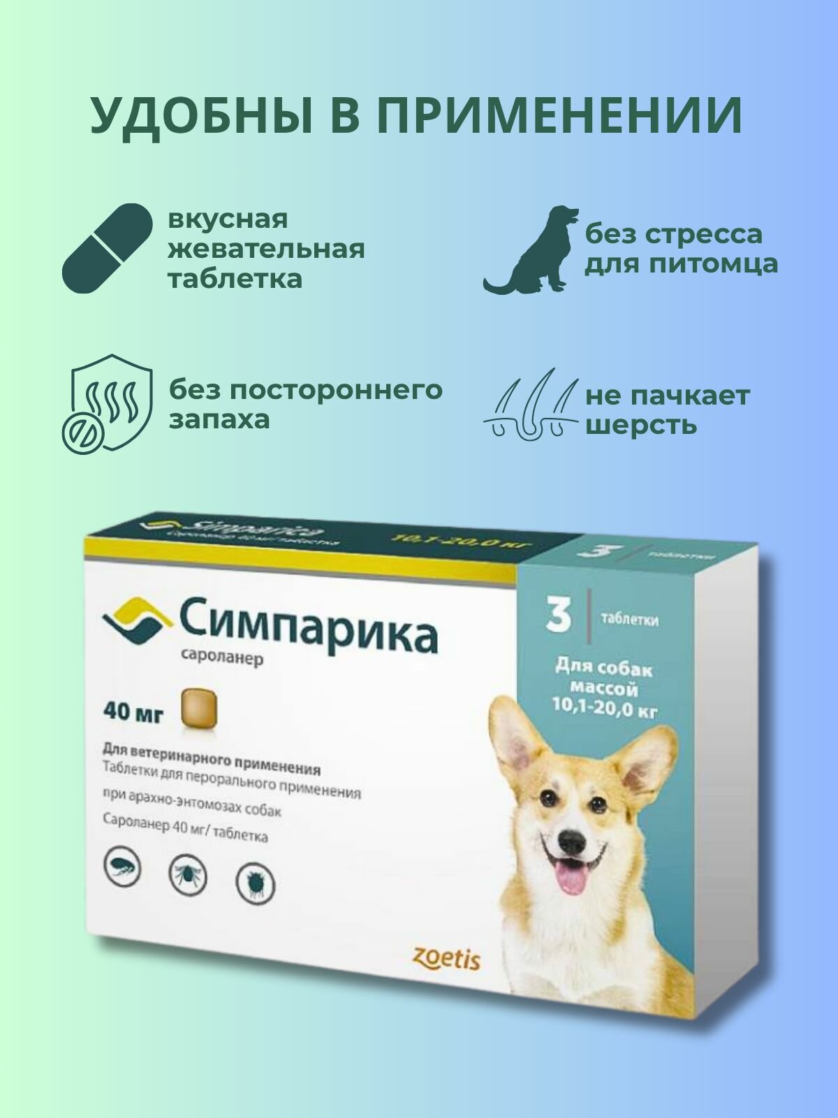 Симпарика 40 мг для собак 3 таблетки от блох и клещей Zoetis