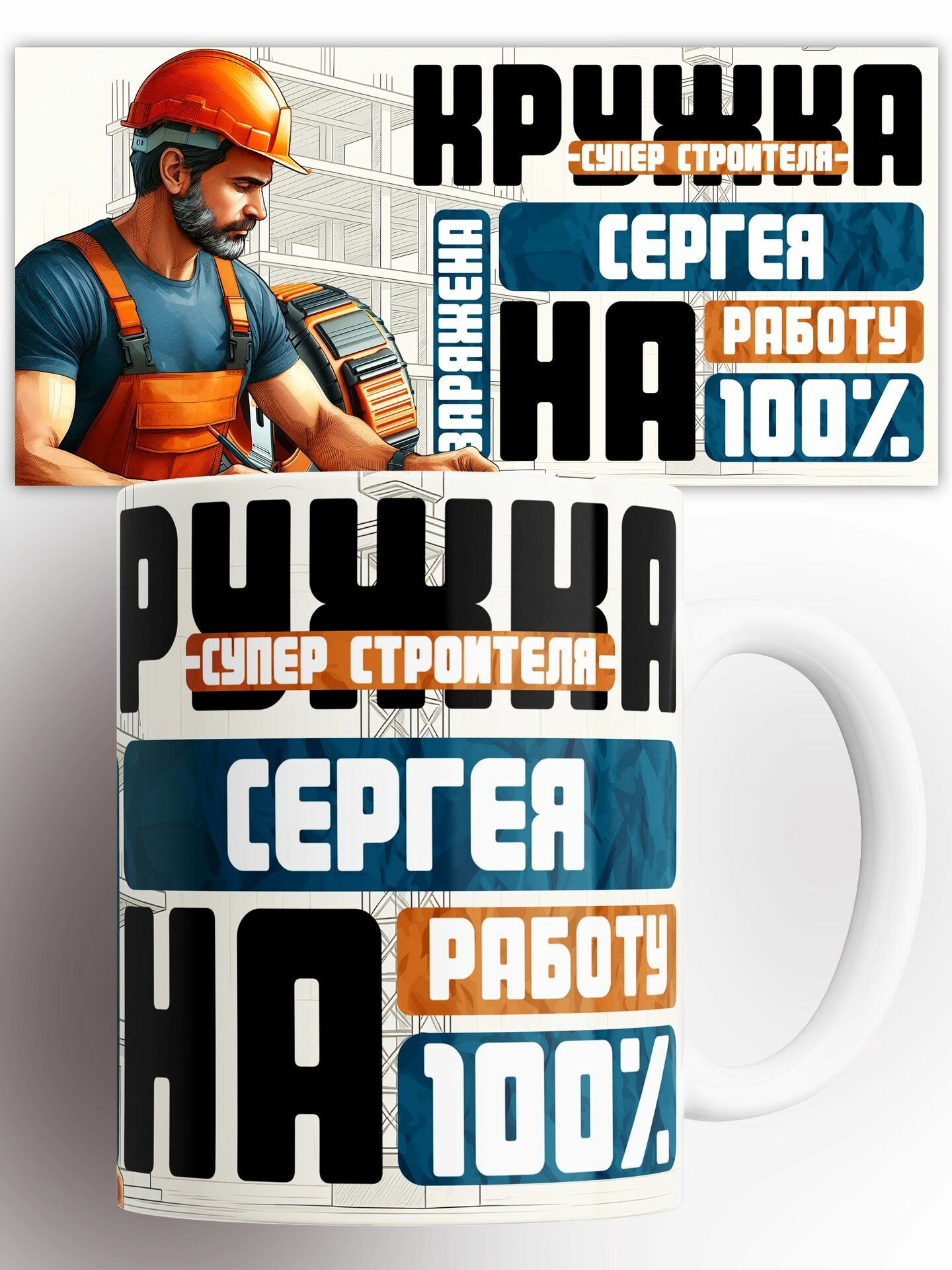 Кружка Строителя Сергея 330 мл