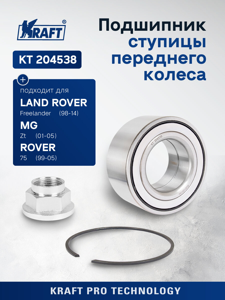 Подшипник ступицы передний для а/м Land Rover Freelander I-II / Ленд Ровер Фрилендер (2000-2014 г) 1.8-2.5 KRAFT KT 204538