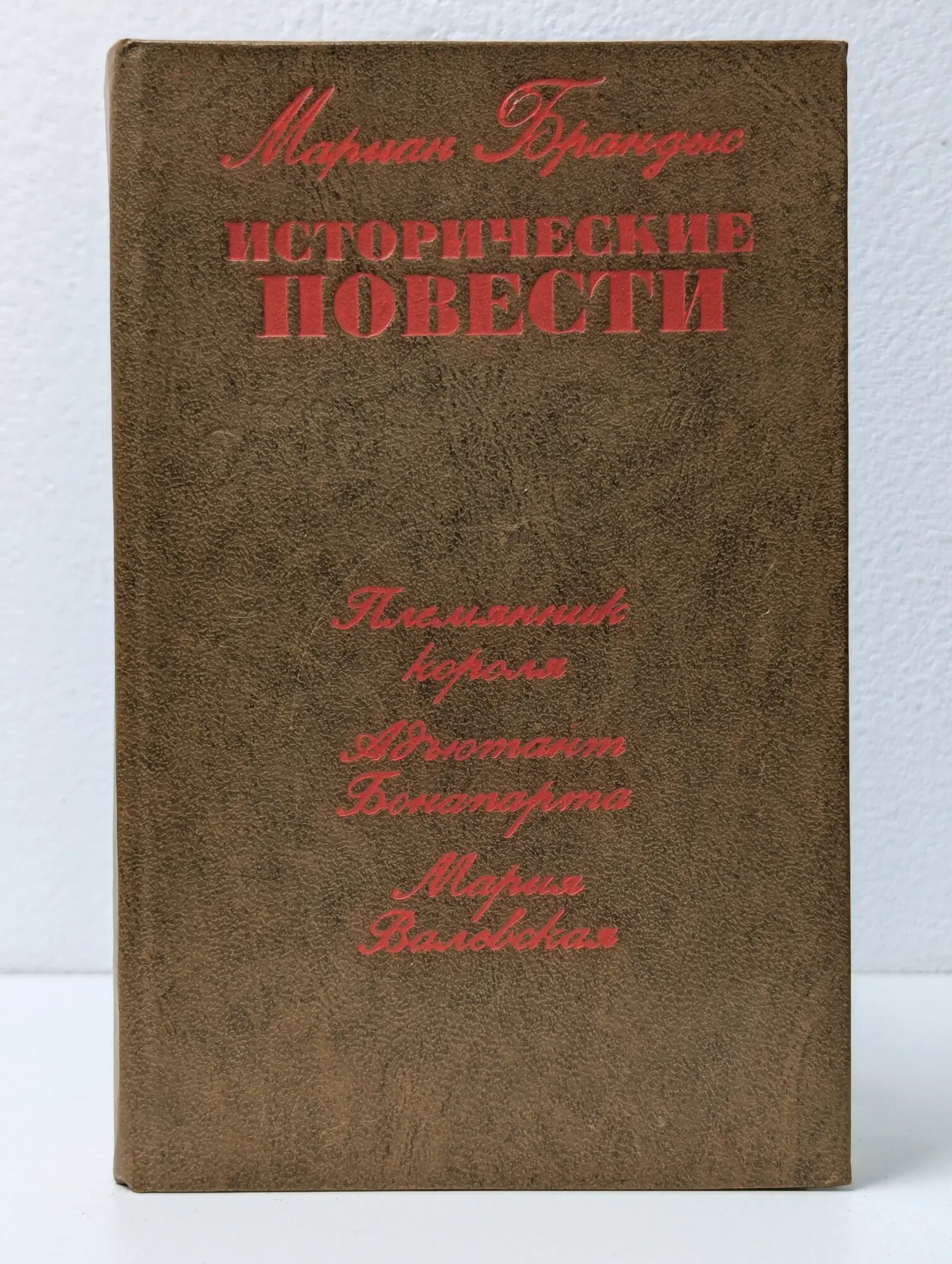 Мариан Брандис. Исторические повести Брандис Мариан 1975