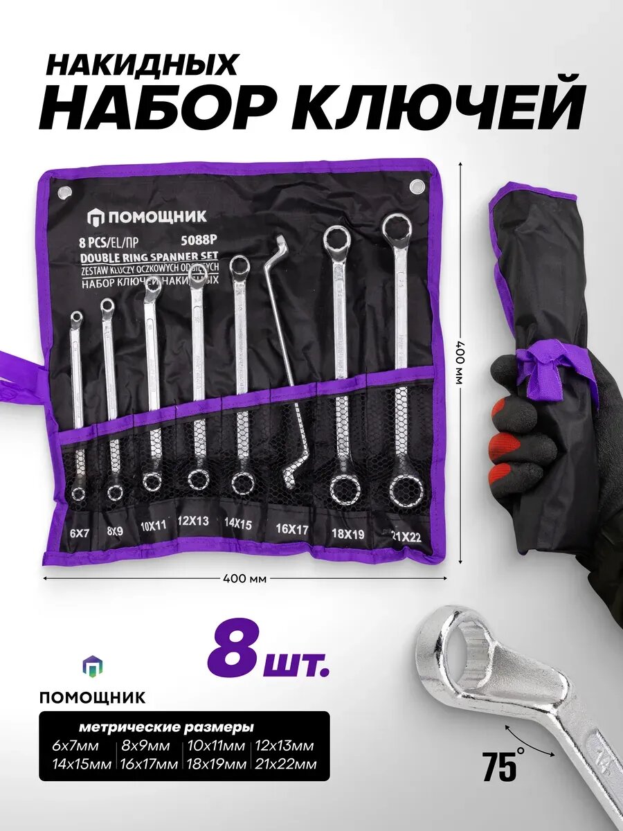 Ключи накидные 8 предметов